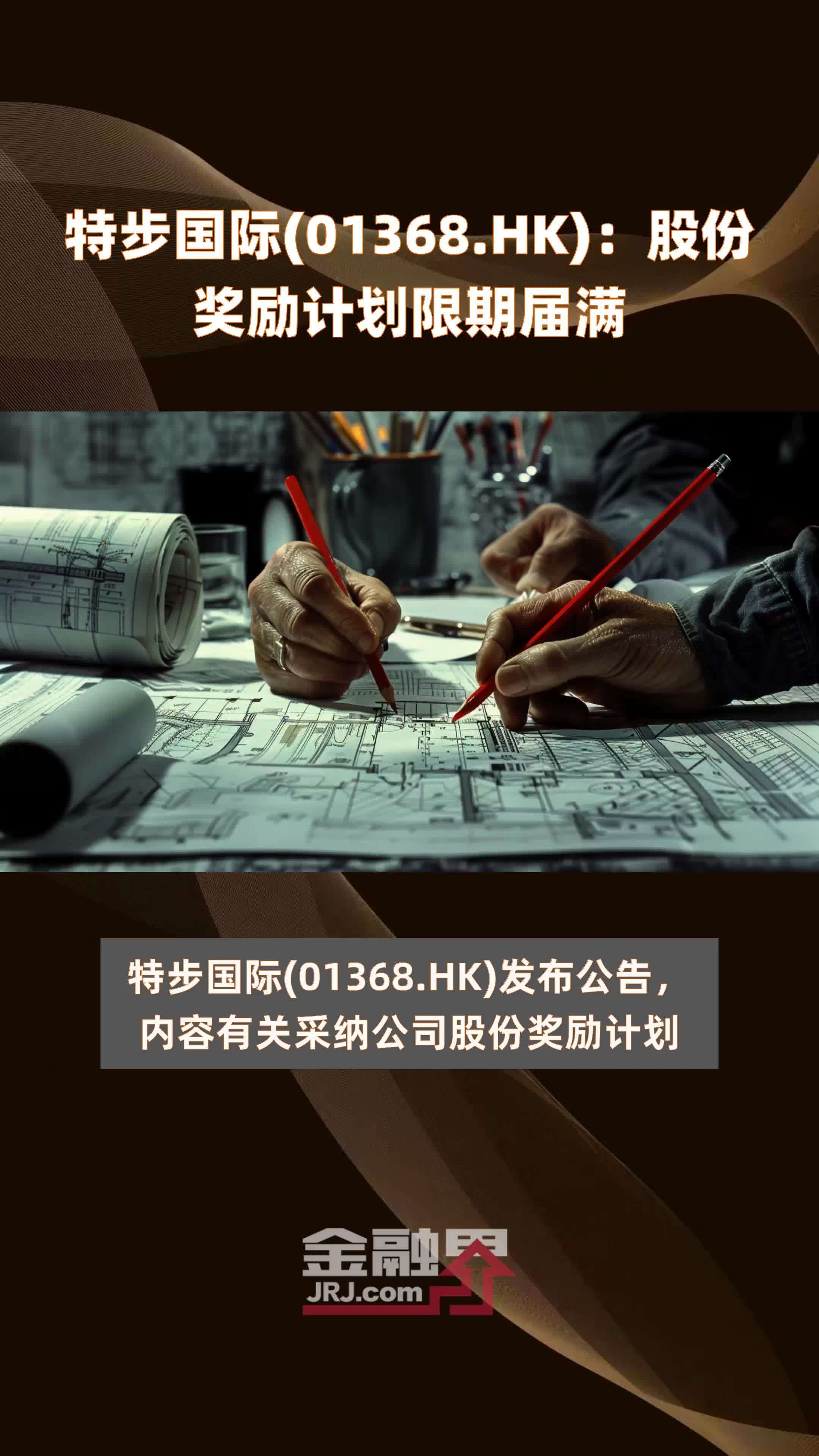 特步国际(01368.HK)：股份奖励计划限期届满 |快报_凤凰网视频_凤凰网