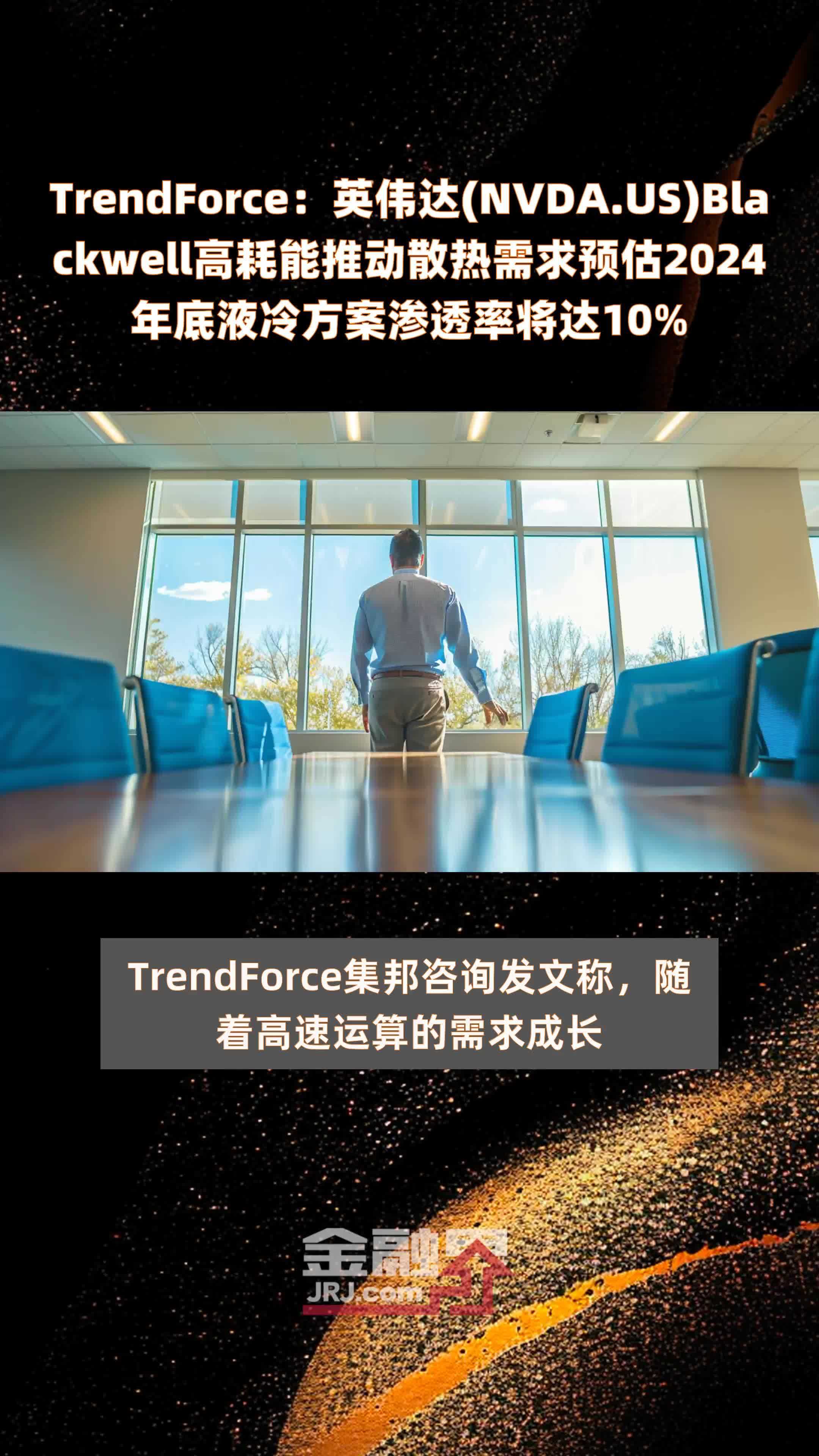 TrendForce：英伟达(NVDA.US)Blackwell高耗能推动散热需求预估2024年底液冷方案渗透率将达10% |快报_凤凰网视频_凤凰网