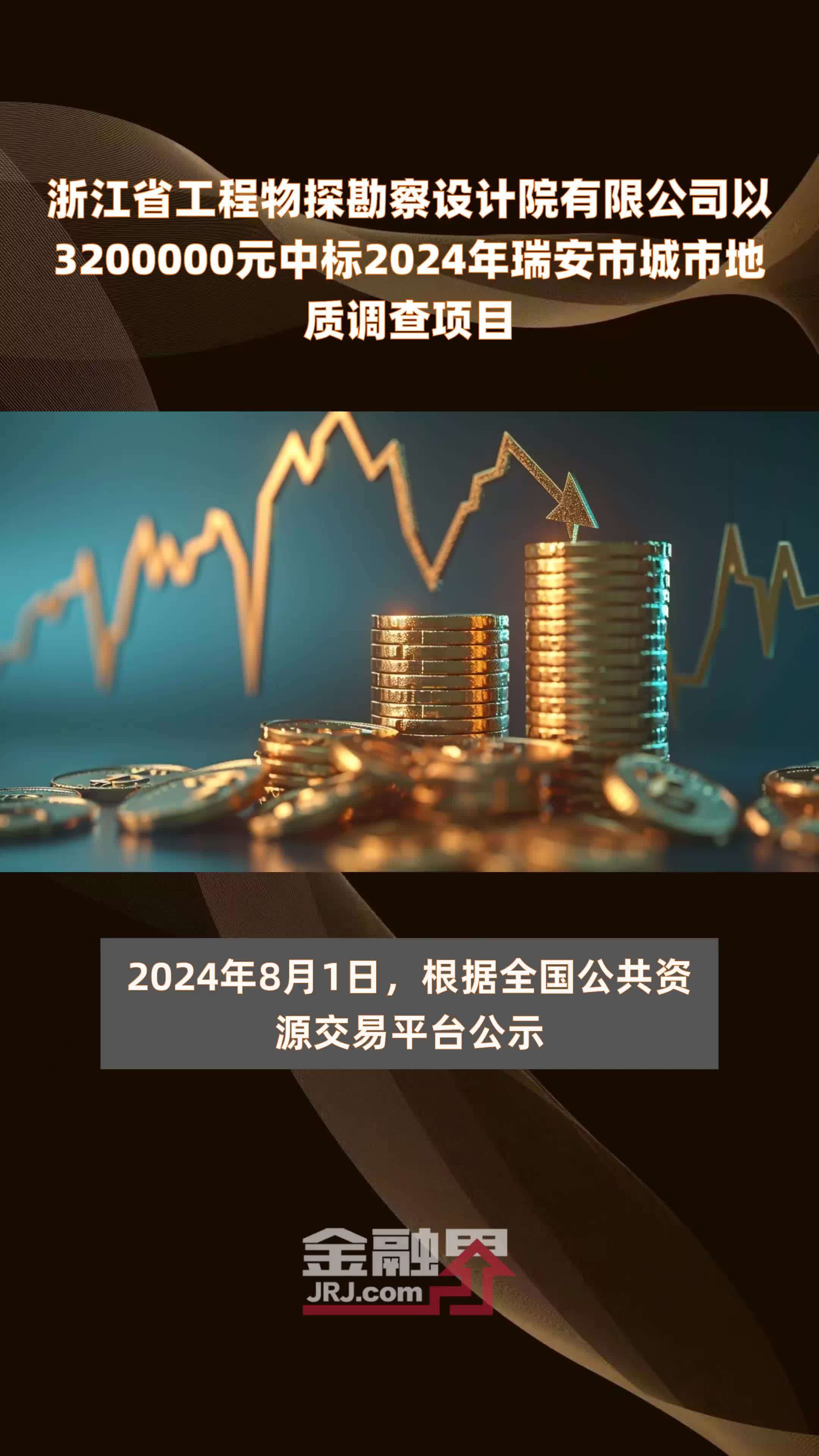 浙江省工程物探勘察设计院有限公司以3200000元中标2024年瑞安市城市地质调查项目 |快报_凤凰网视频_凤凰网