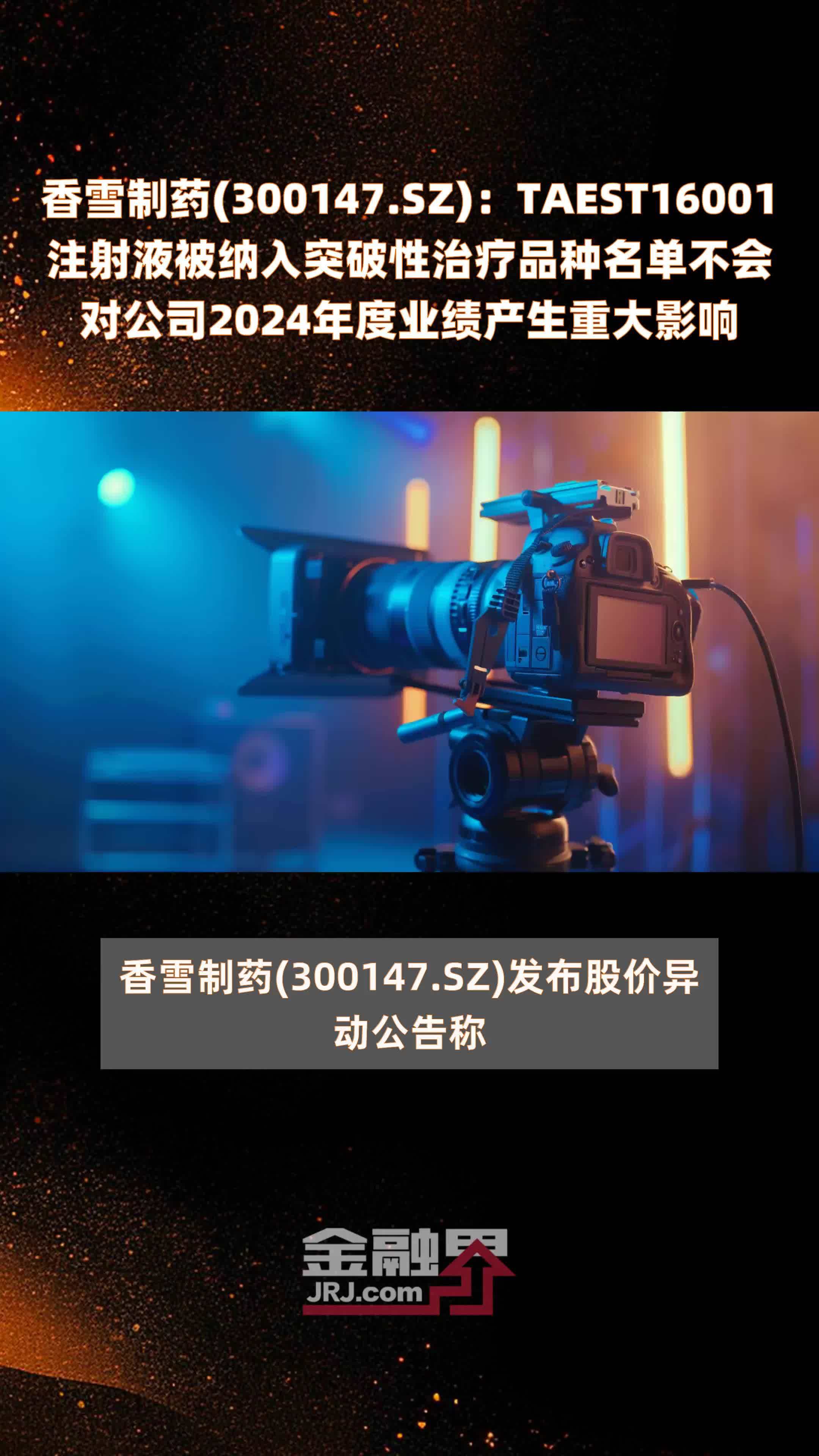 香雪制药(300147.SZ)：TAEST16001注射液被纳入突破性治疗品种名单不会对公司2024年度业绩产生重大影响 |快报_凤凰网视频_凤凰网