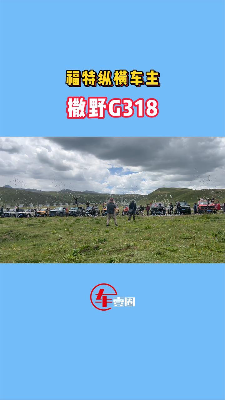 福特纵横车主撒野G318_凤凰网视频_凤凰网