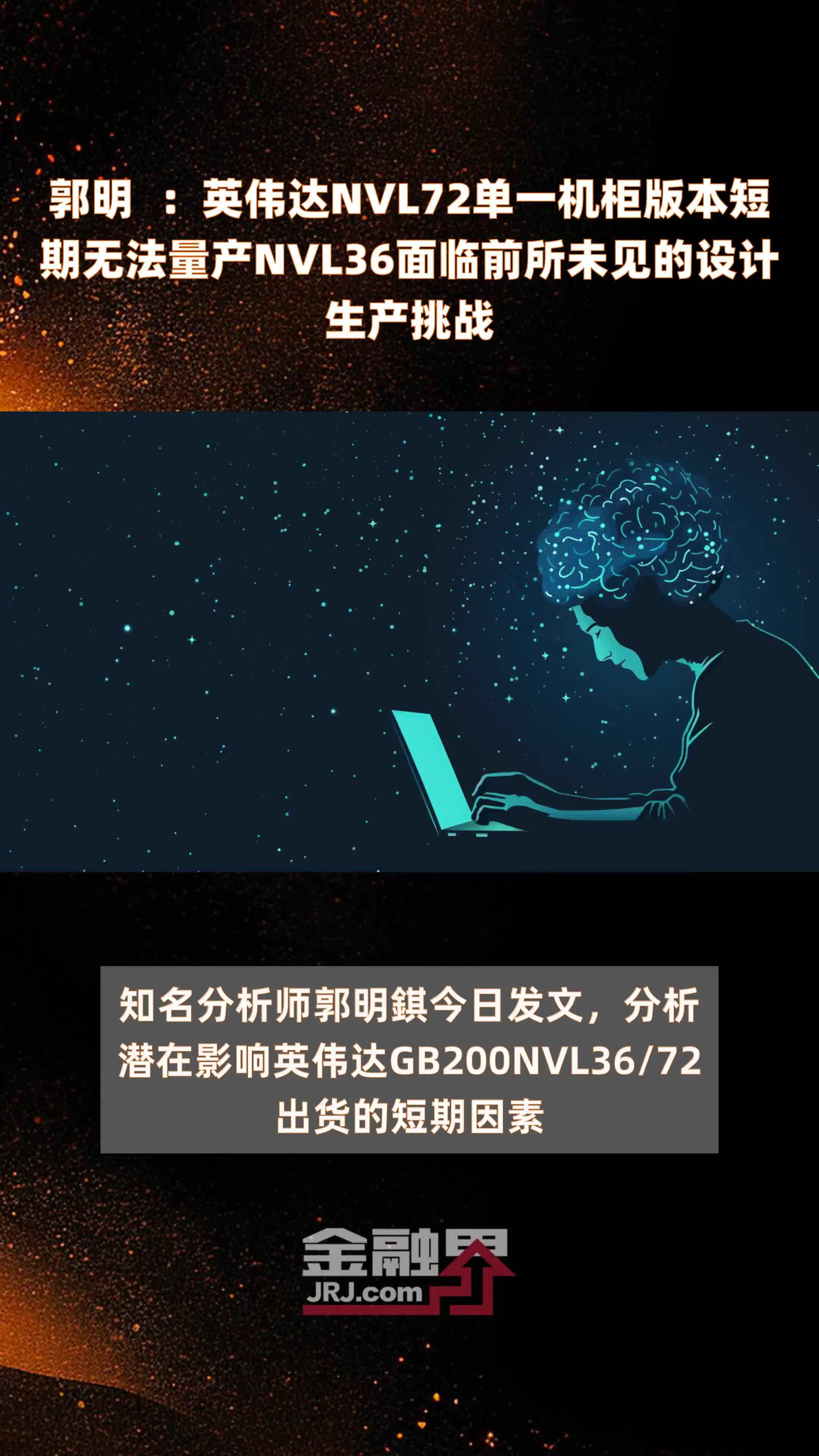 郭明錤：英伟达NVL72单一机柜版本短期无法量产NVL36面临前所未见的设计生产挑战 |快报_凤凰网视频_凤凰网