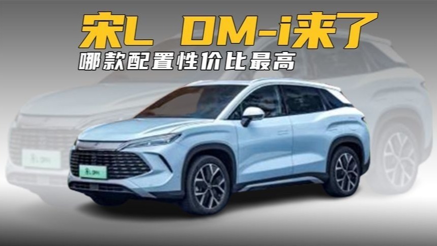 13.58万起，共五款配置，搭载DM5.0的比亚迪宋L DM-i如何选？_凤凰网视频_凤凰网