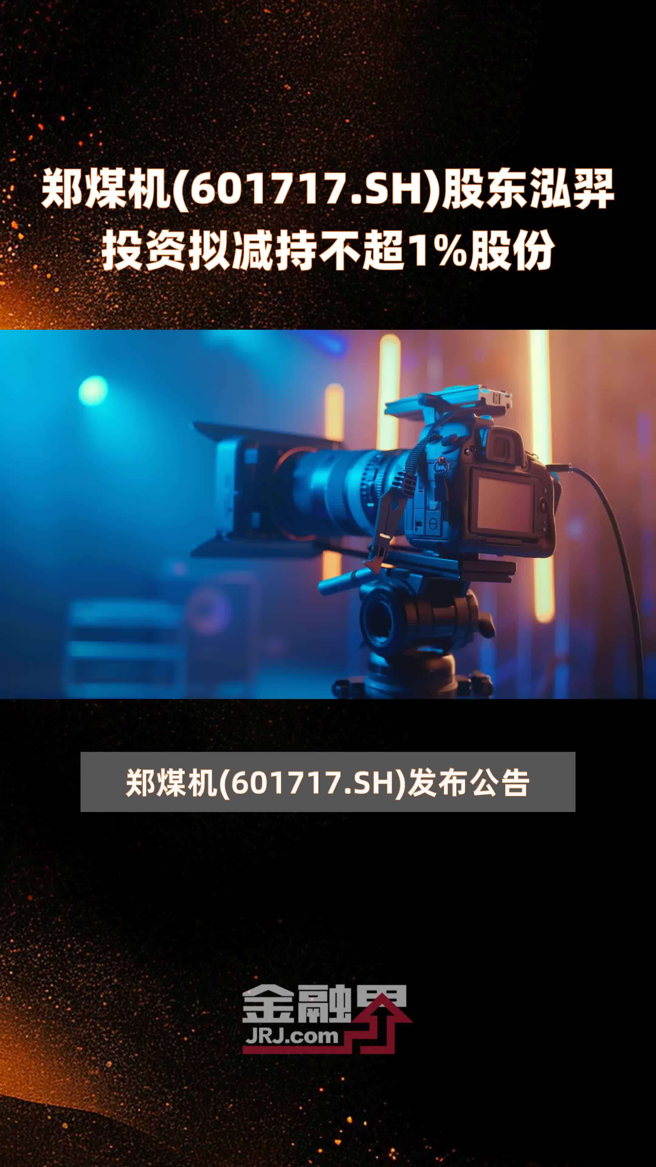 郑煤机(601717.SH)股东泓羿投资拟减持不超1%股份 |快报_凤凰网视频_凤凰网