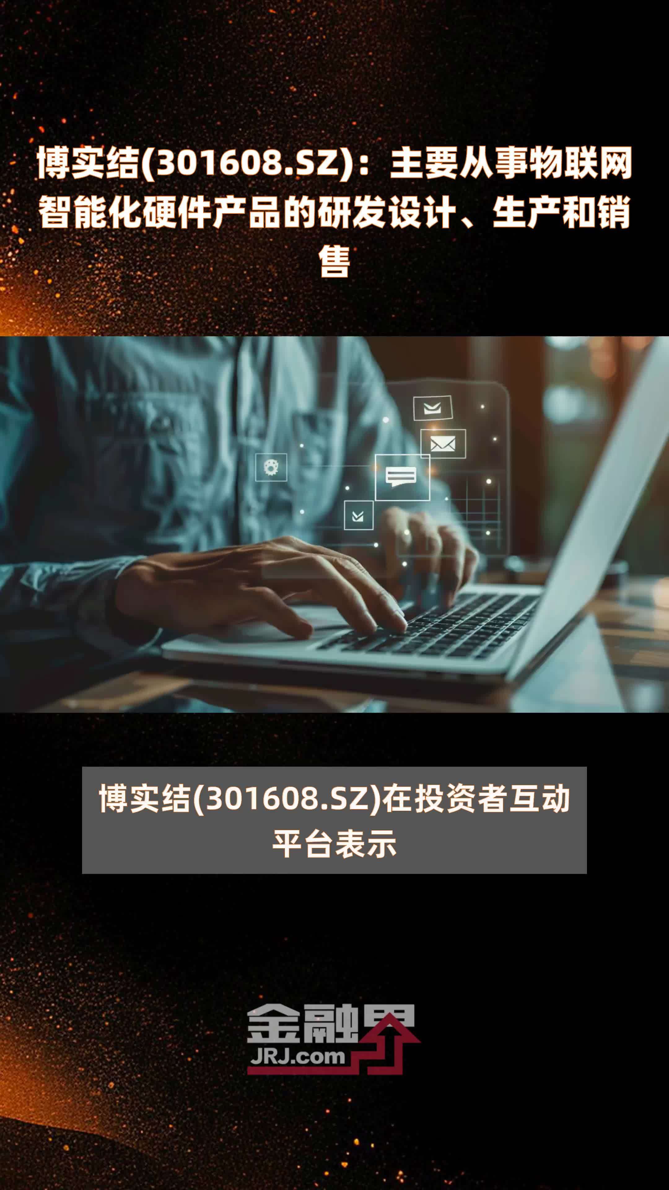 博实结(301608.SZ)：主要从事物联网智能化硬件产品的研发设计、生产和销售 |快报_凤凰网视频_凤凰网