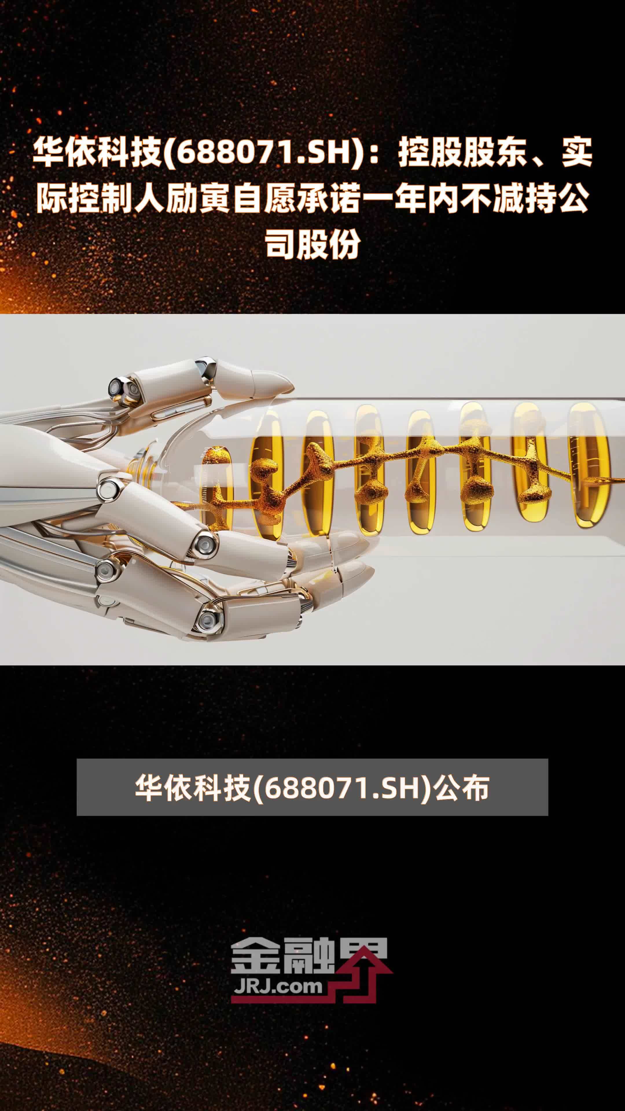 华依科技(688071.SH)：控股股东、实际控制人励寅自愿承诺一年内不减持公司股份 |快报_凤凰网视频_凤凰网