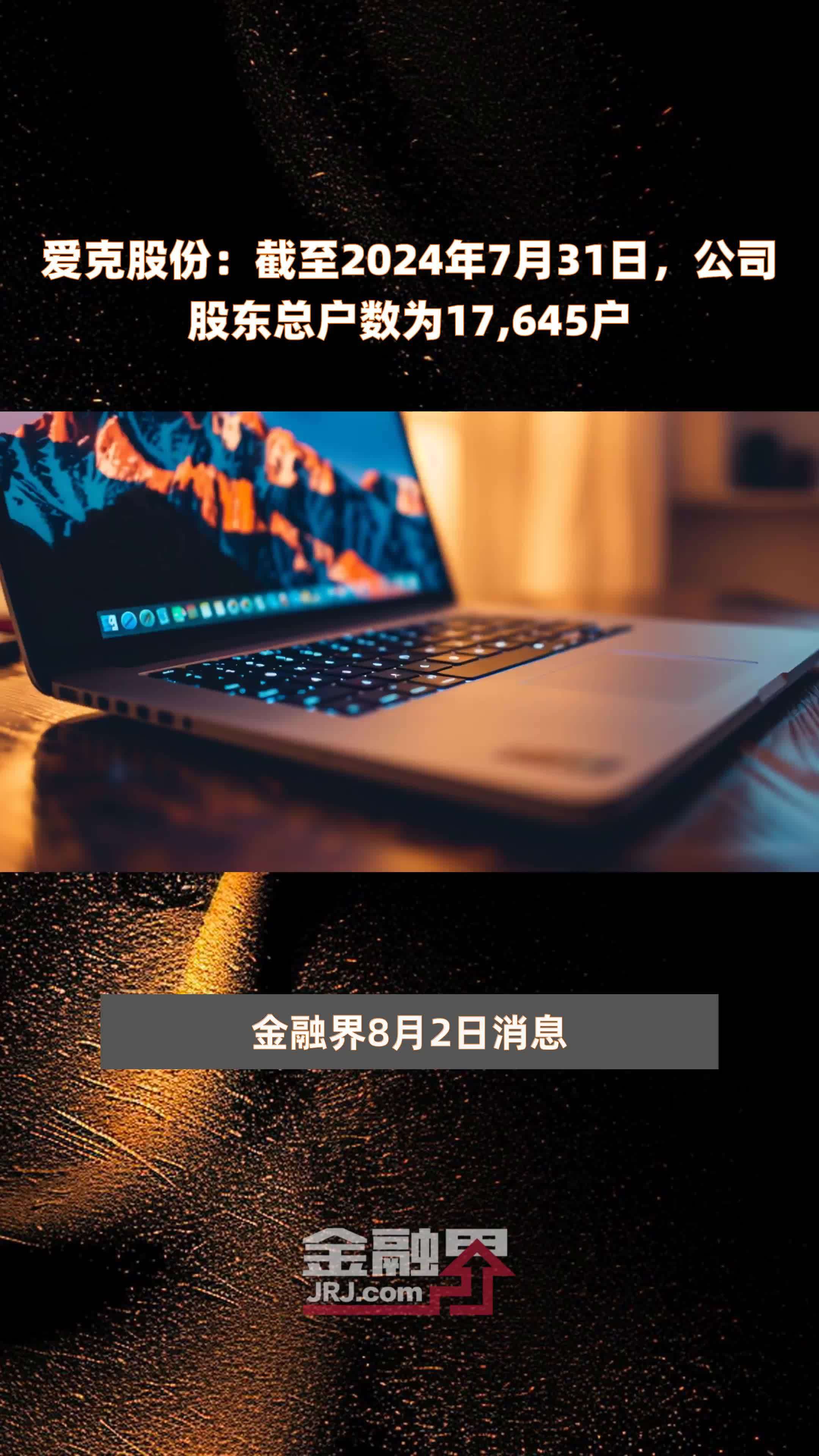 爱克股份：截至2024年7月31日，公司股东总户数为17,645户 |快报_凤凰网视频_凤凰网