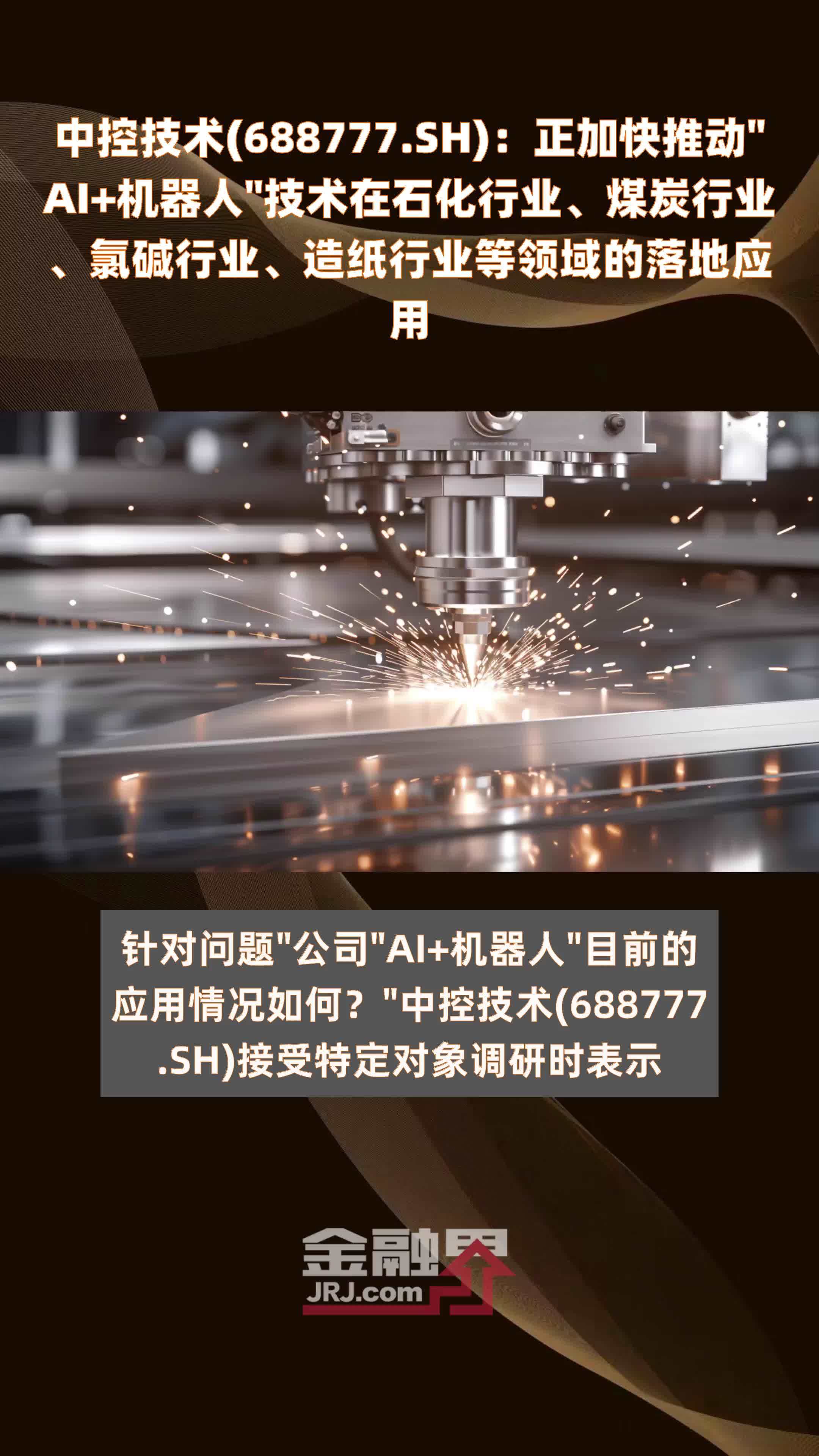 中控技术(688777.SH)：正加快推动“AI+机器人”技术在石化行业、煤炭行业、氯碱行业、造纸行业等领域的落地应用 |快报_凤凰网视频_凤凰网