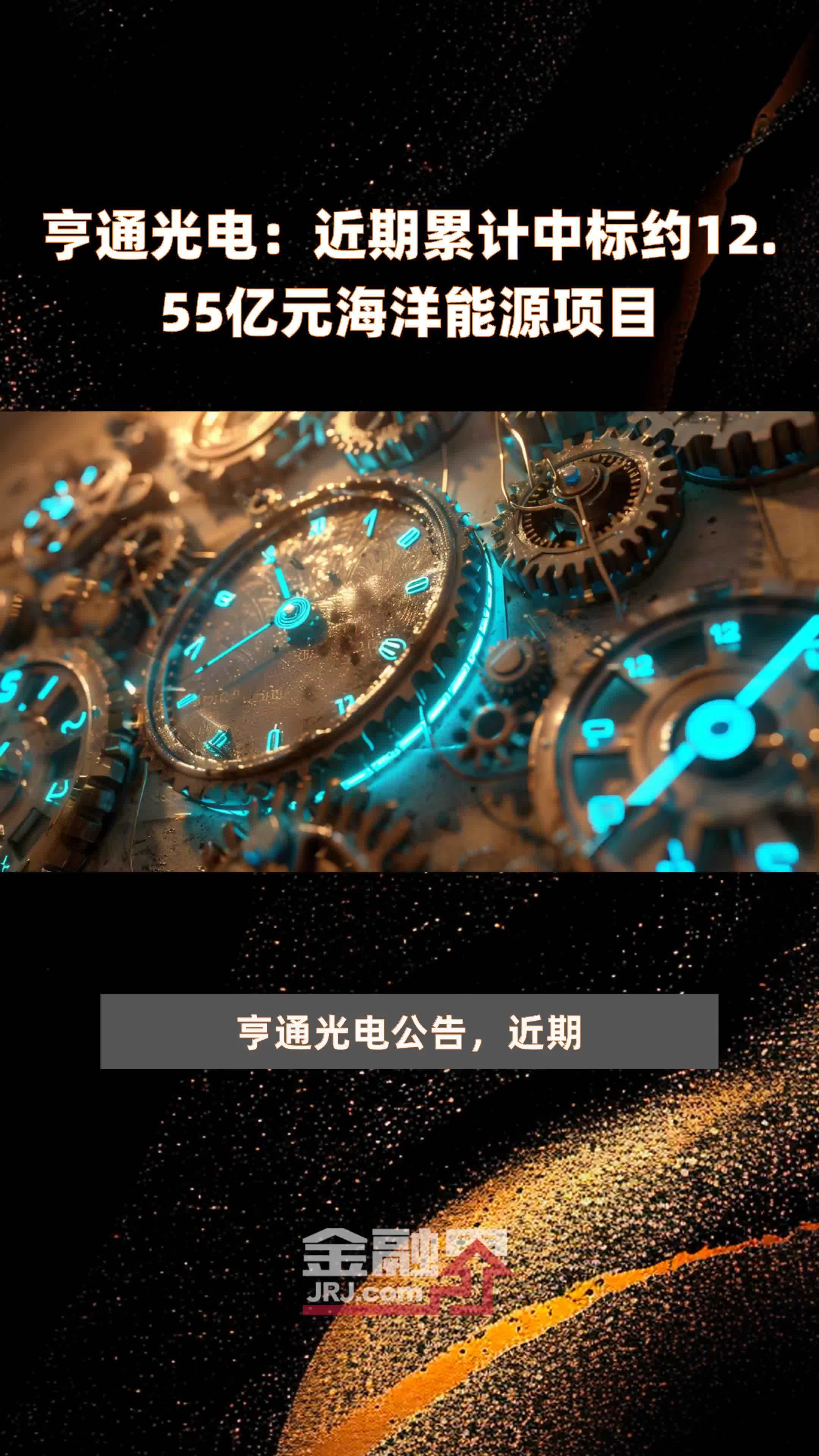 亨通光电：近期累计中标约12.55亿元海洋能源项目 |快报_凤凰网视频_凤凰网