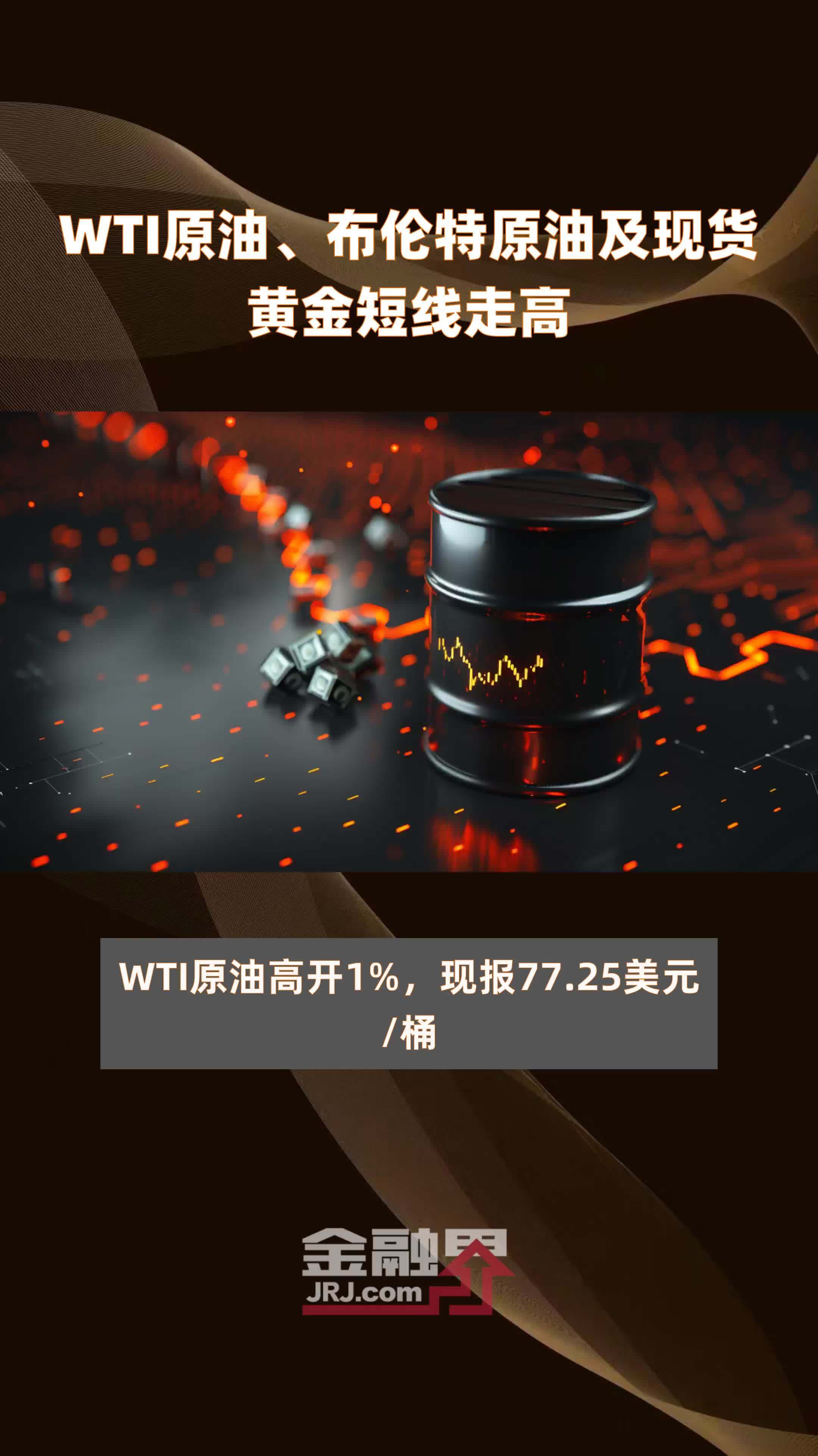 WTI原油、布伦特原油及现货黄金短线走高|快报_凤凰网视频_凤凰网