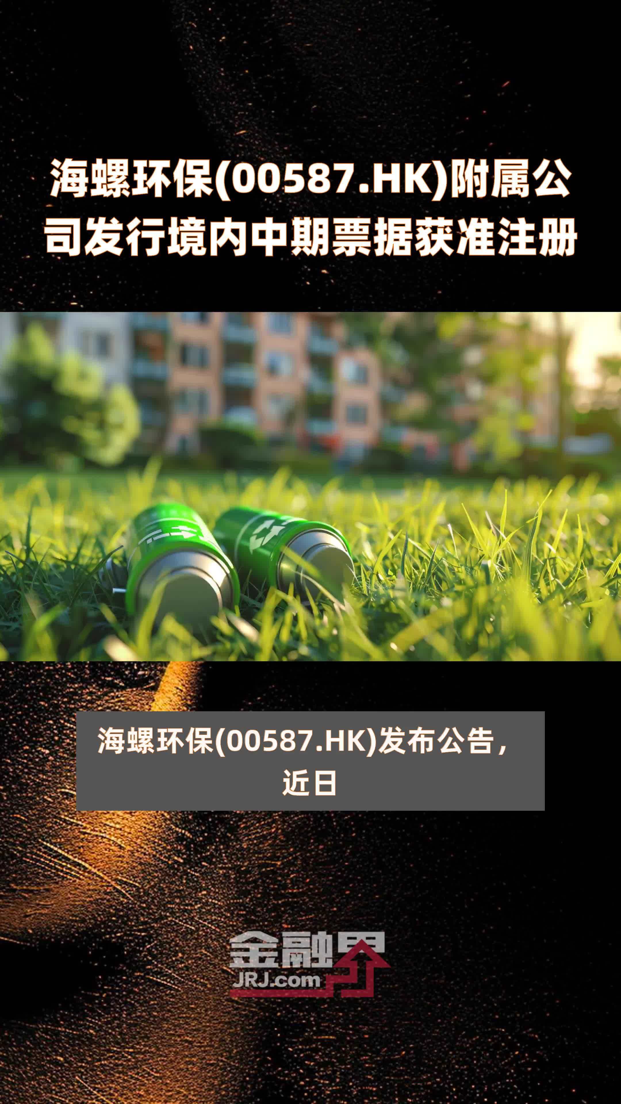 海螺环保(00587.HK)附属公司发行境内中期票据获准注册 |快报_凤凰网视频_凤凰网