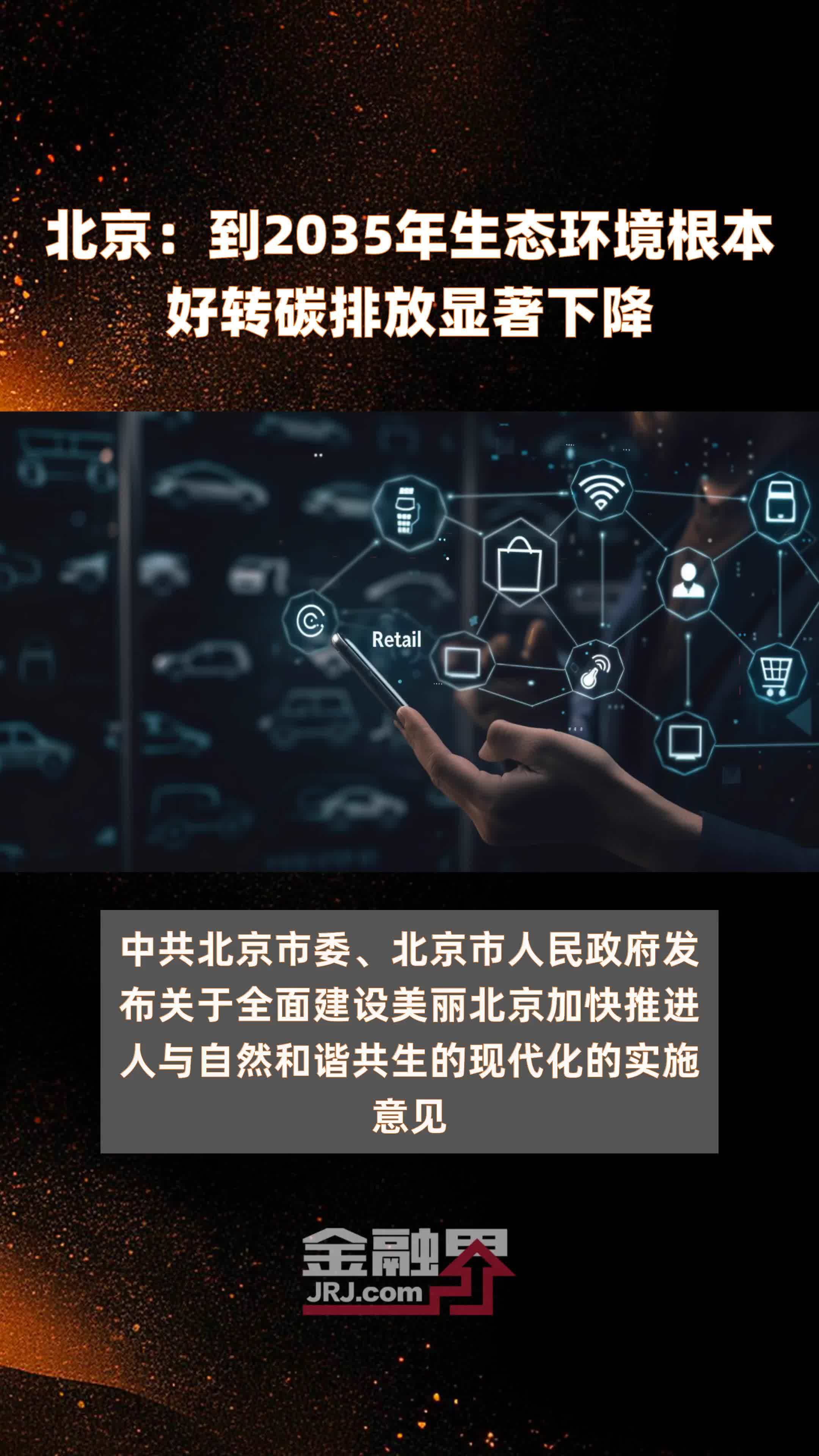 北京：到2035年生态环境根本好转碳排放显著下降 |快报_凤凰网视频_凤凰网