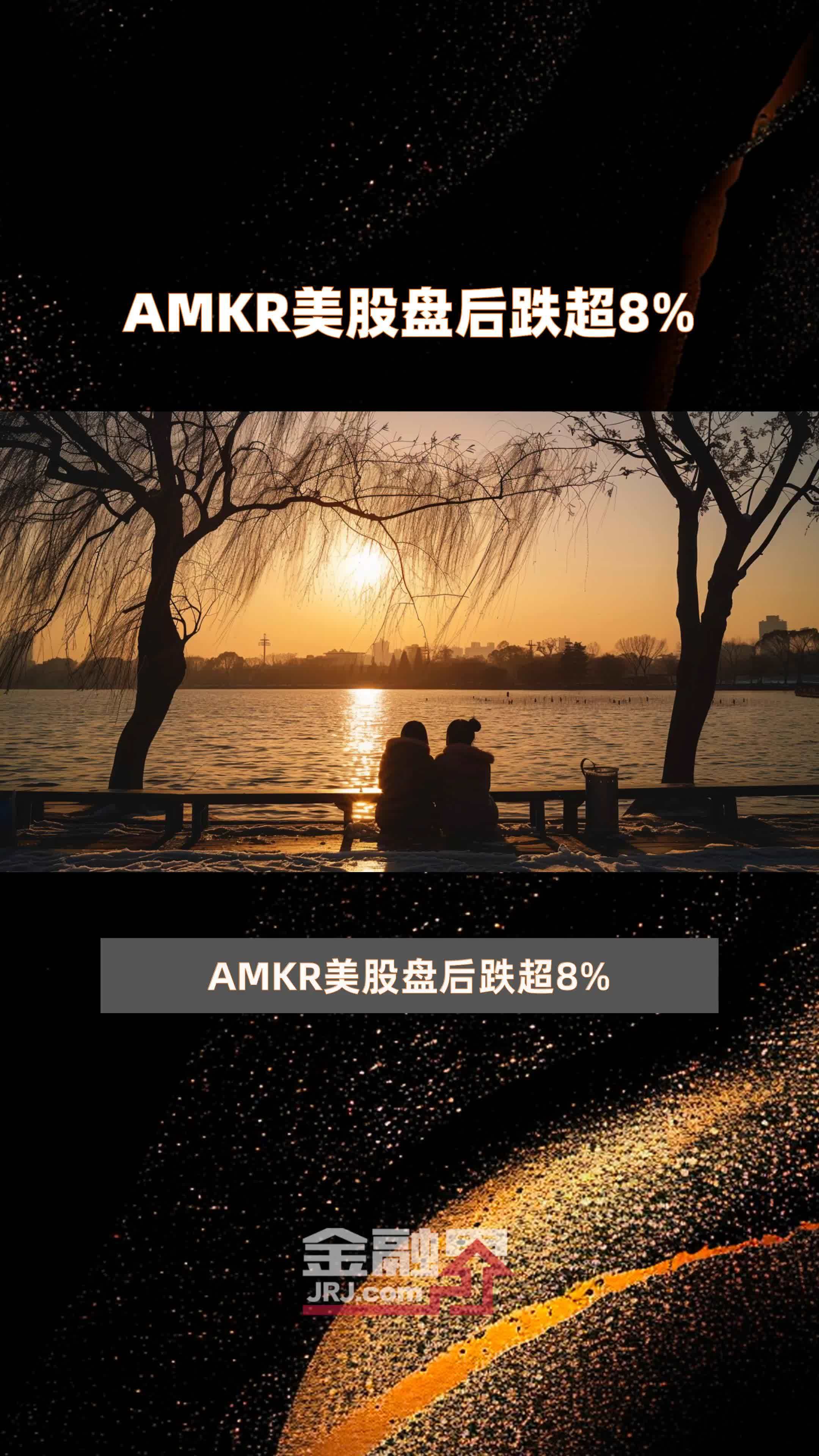 AMKR美股盘后跌超8% |快报_凤凰网视频_凤凰网