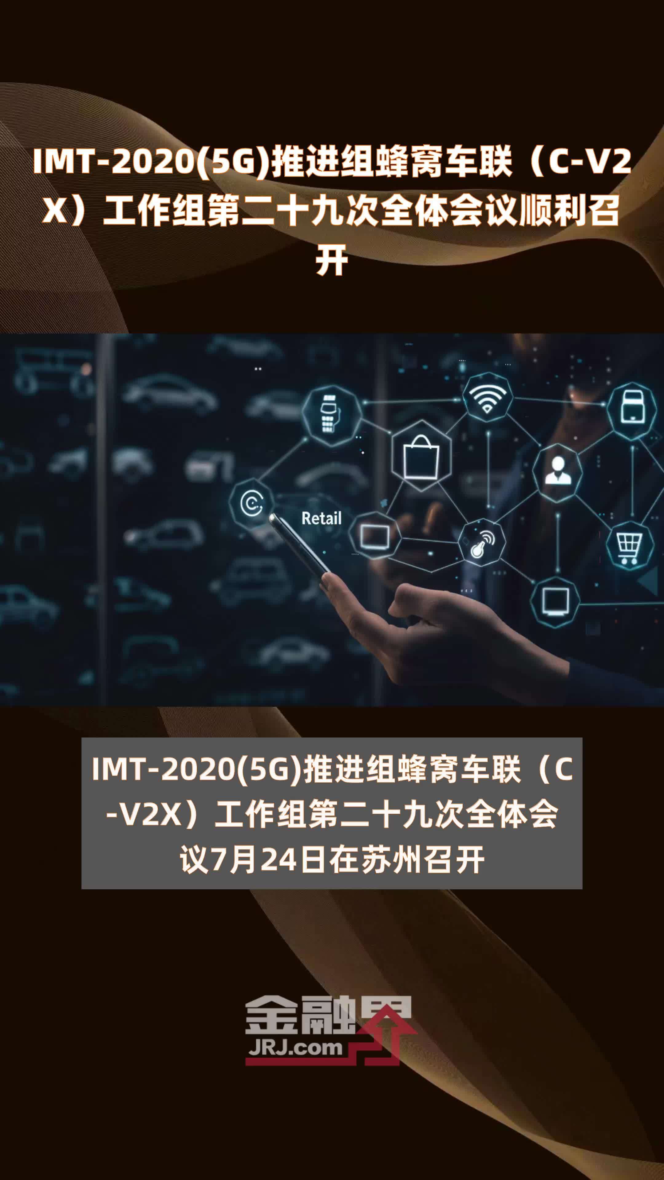 IMT-2020(5G)推进组蜂窝车联（C-V2X）工作组第二十九次全体会议顺利召开 |快报_凤凰网视频_凤凰网