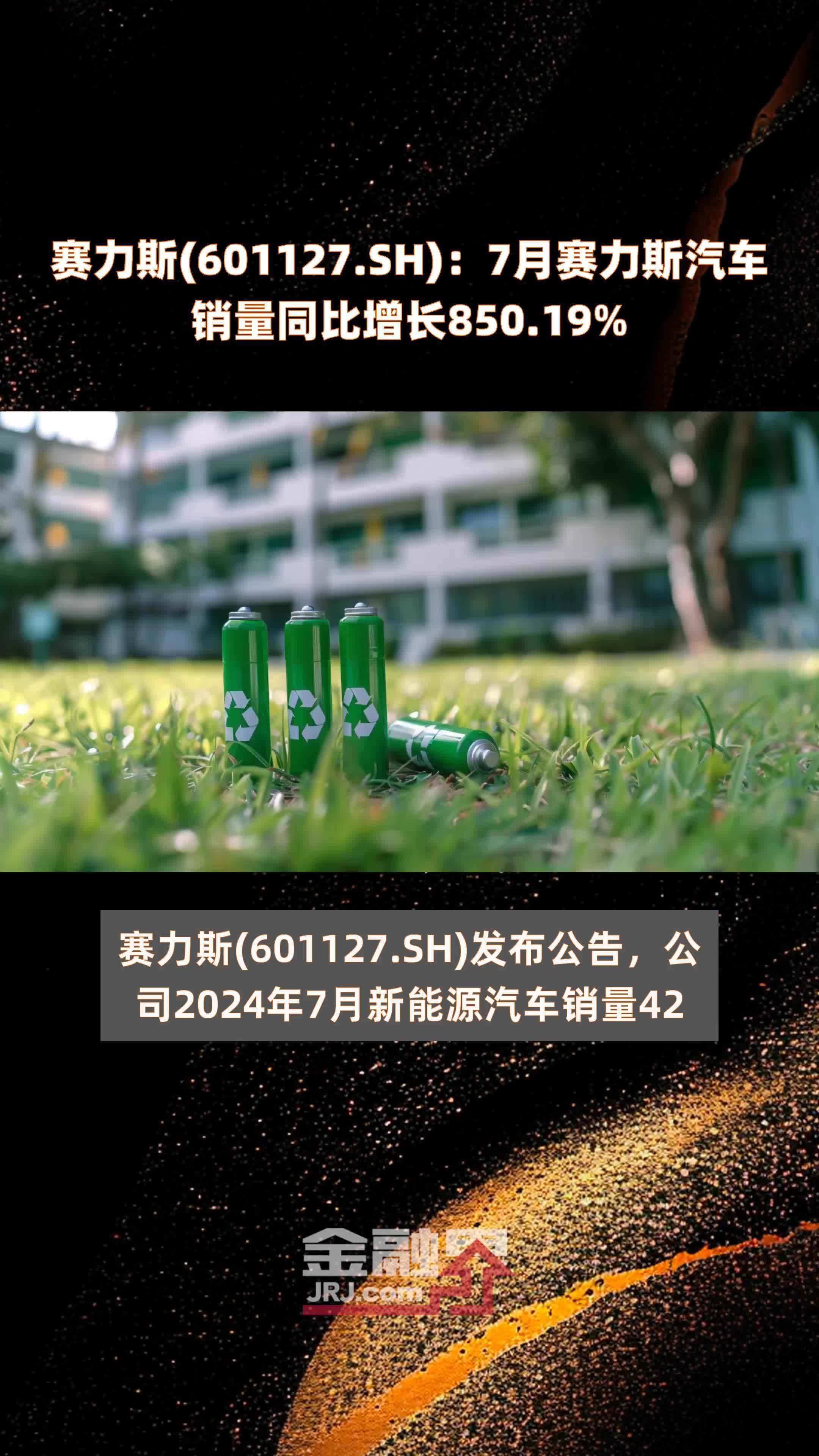 赛力斯(601127.SH)：7月赛力斯汽车销量同比增长850.19% |快报_凤凰网视频_凤凰网