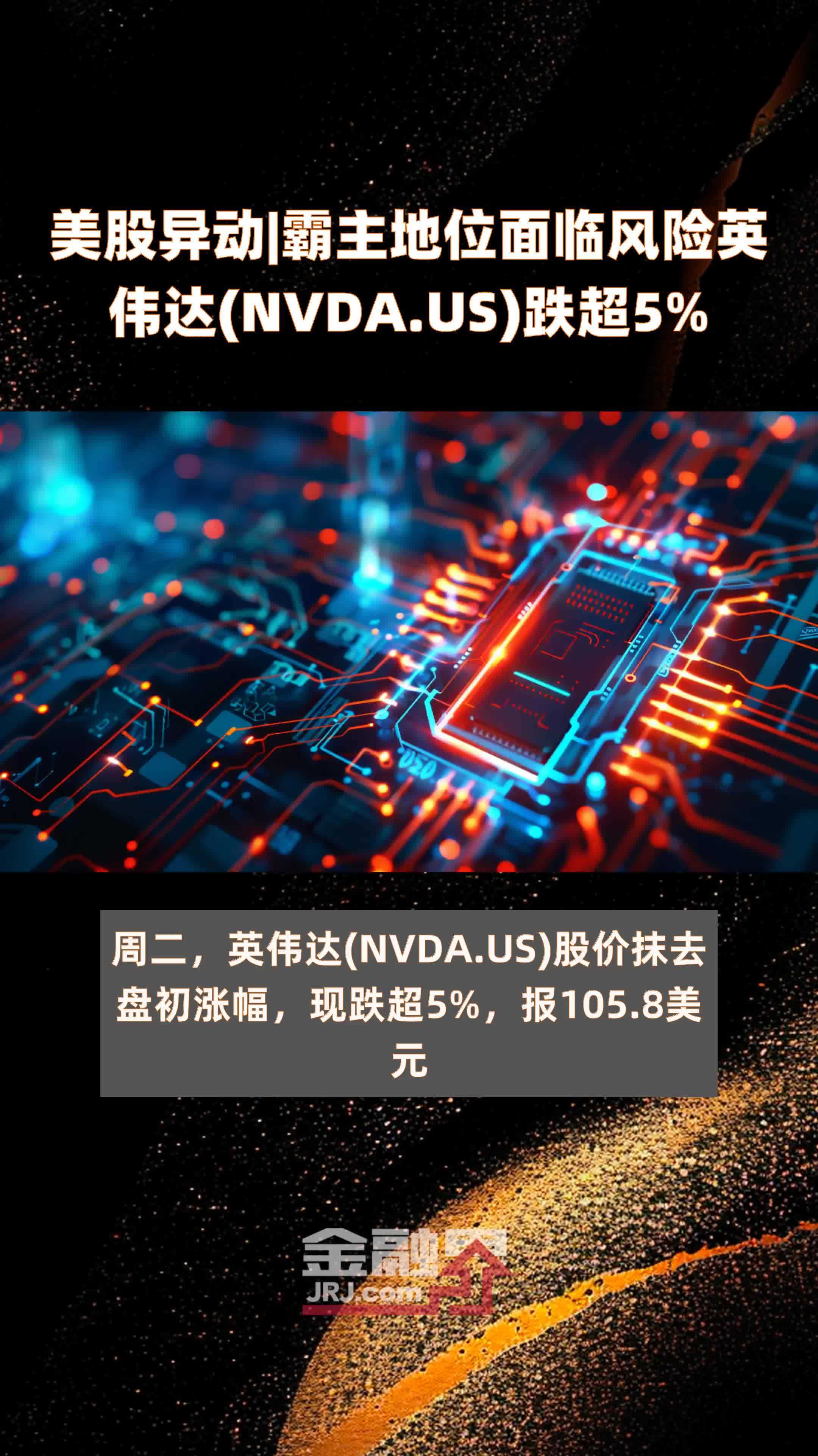 美股异动|霸主地位面临风险英伟达(NVDA.US)跌超5% |快报_凤凰网视频_凤凰网
