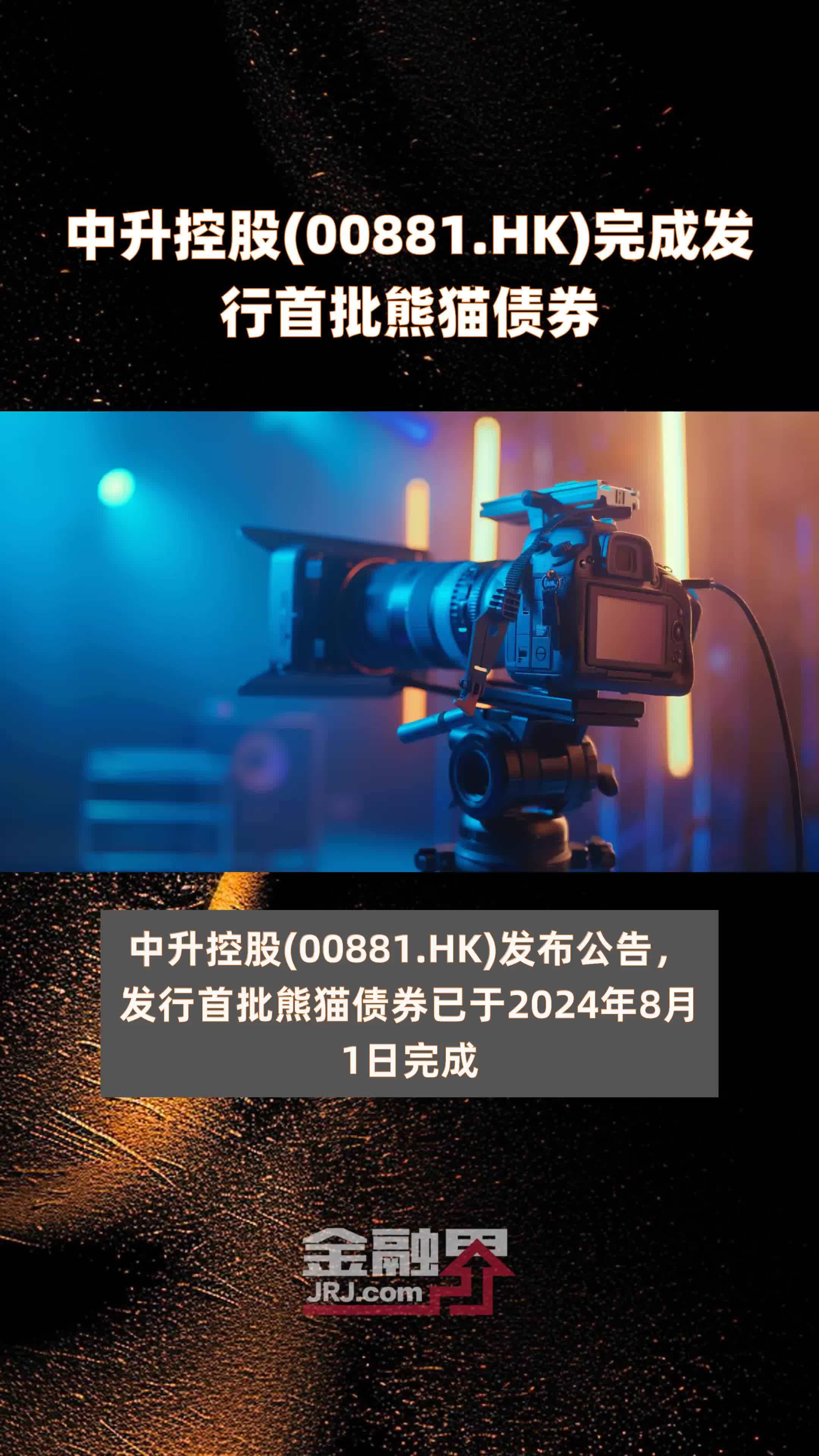 中升控股(00881.HK)完成发行首批熊猫债券 |快报_凤凰网视频_凤凰网
