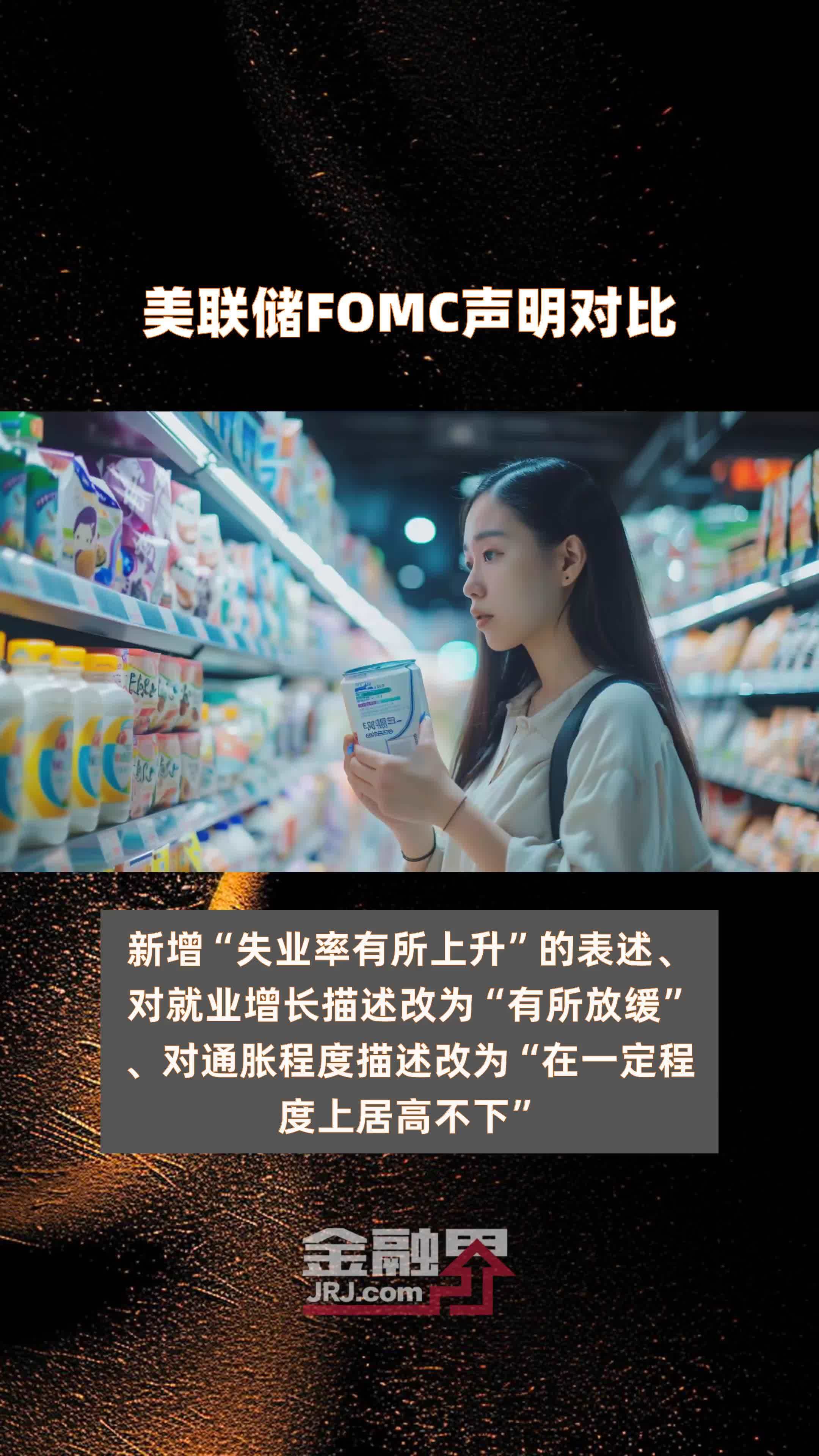 美联储FOMC声明对比|快报_凤凰网视频_凤凰网