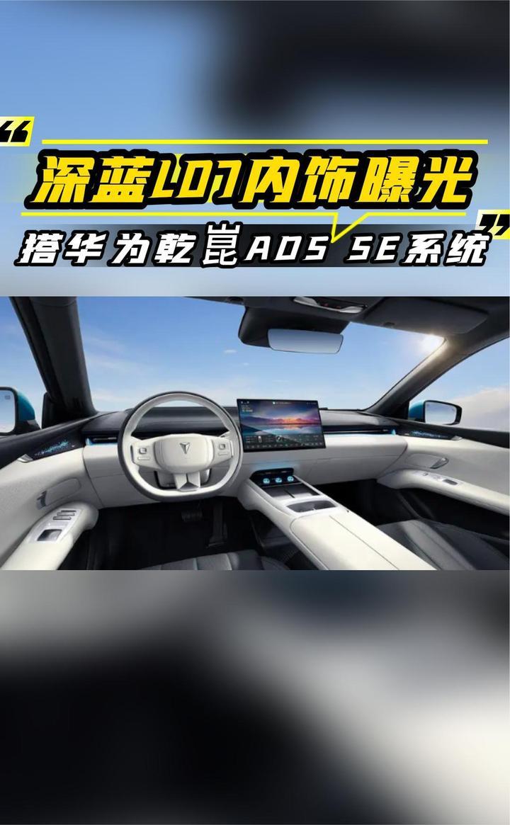 深蓝L07内饰曝光，搭载华为乾崑ADS SE系统_凤凰网视频_凤凰网