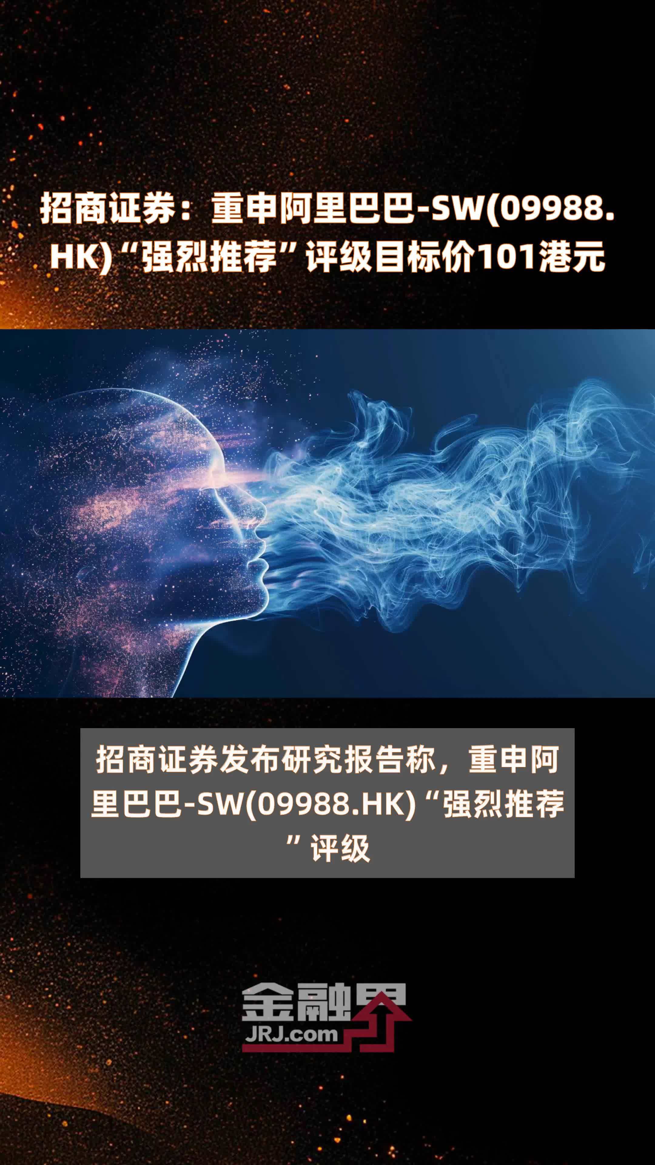 招商证券：重申阿里巴巴-SW(09988.HK)“强烈推荐”评级目标价101港元 |快报_凤凰网视频_凤凰网
