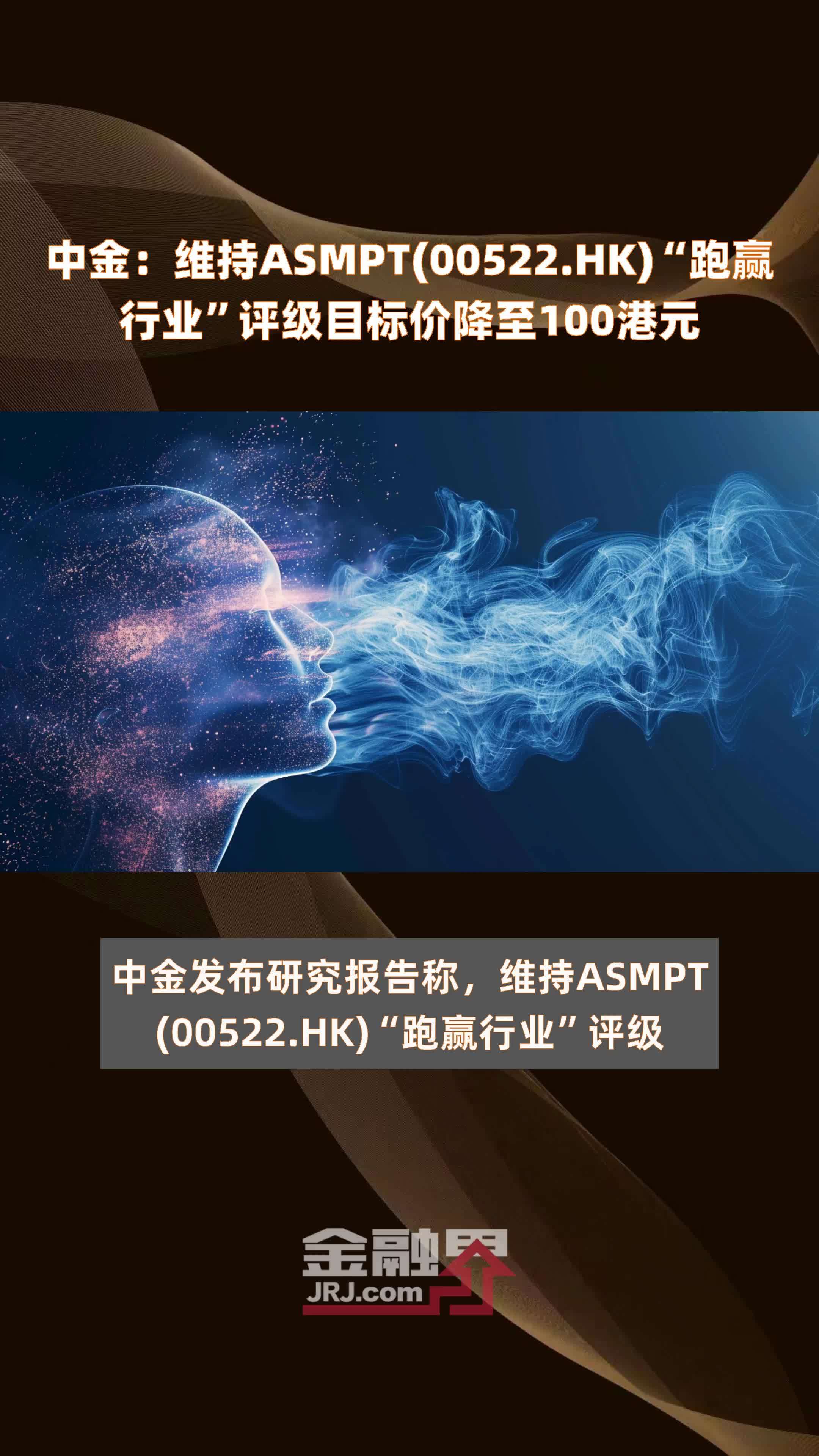 中金：维持ASMPT(00522.HK)“跑赢行业”评级目标价降至100港元 |快报_凤凰网视频_凤凰网