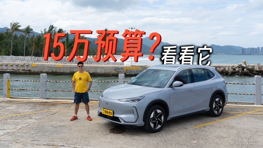15万以内的纯电SUV，银河E5披荆斩棘_凤凰网视频_凤凰网