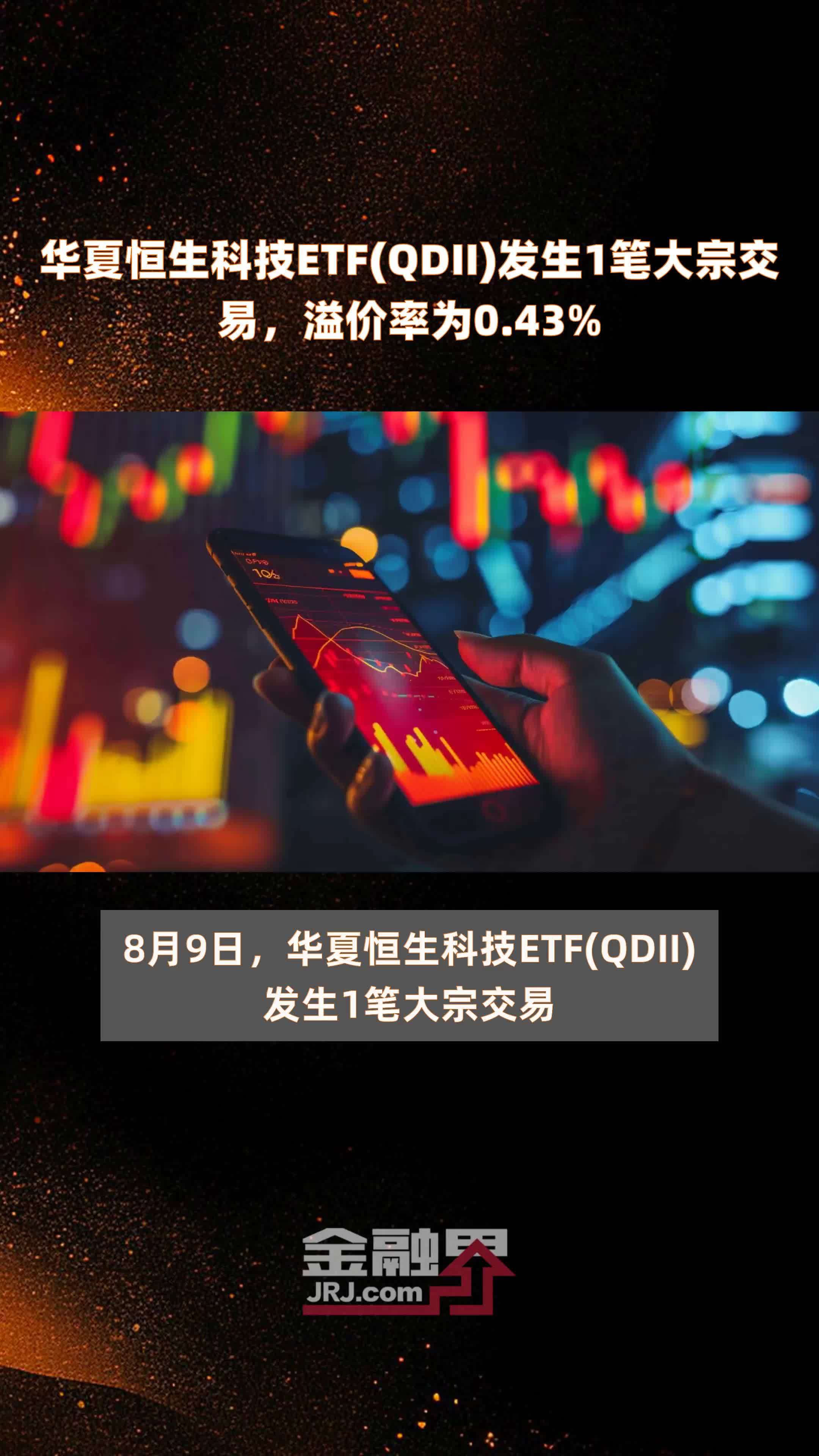 华夏恒生科技ETF(QDII)发生1笔大宗交易，溢价率为0.43% |快报_凤凰网视频_凤凰网