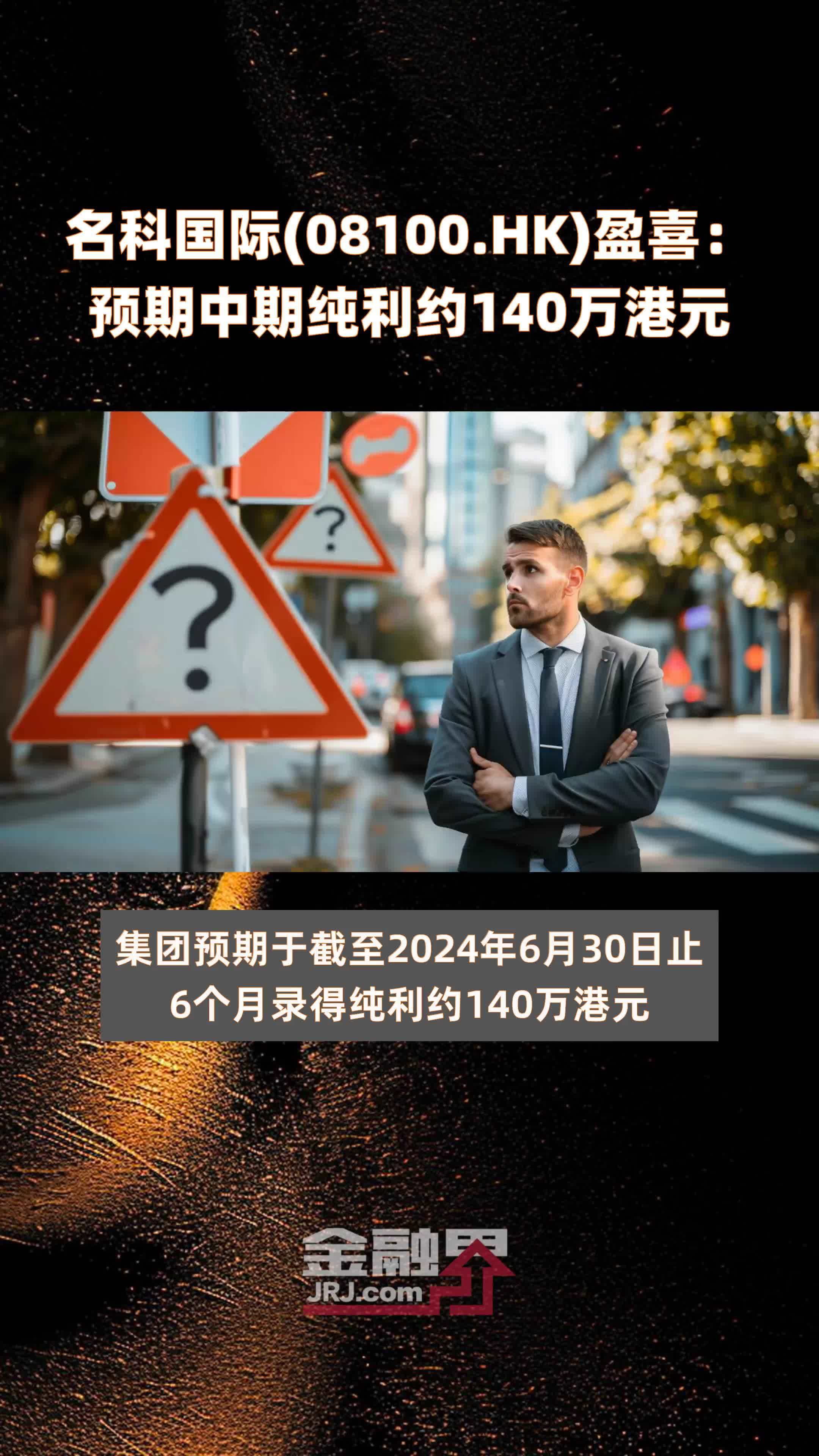 名科国际(08100.HK)盈喜：预期中期纯利约140万港元 |快报_凤凰网视频_凤凰网