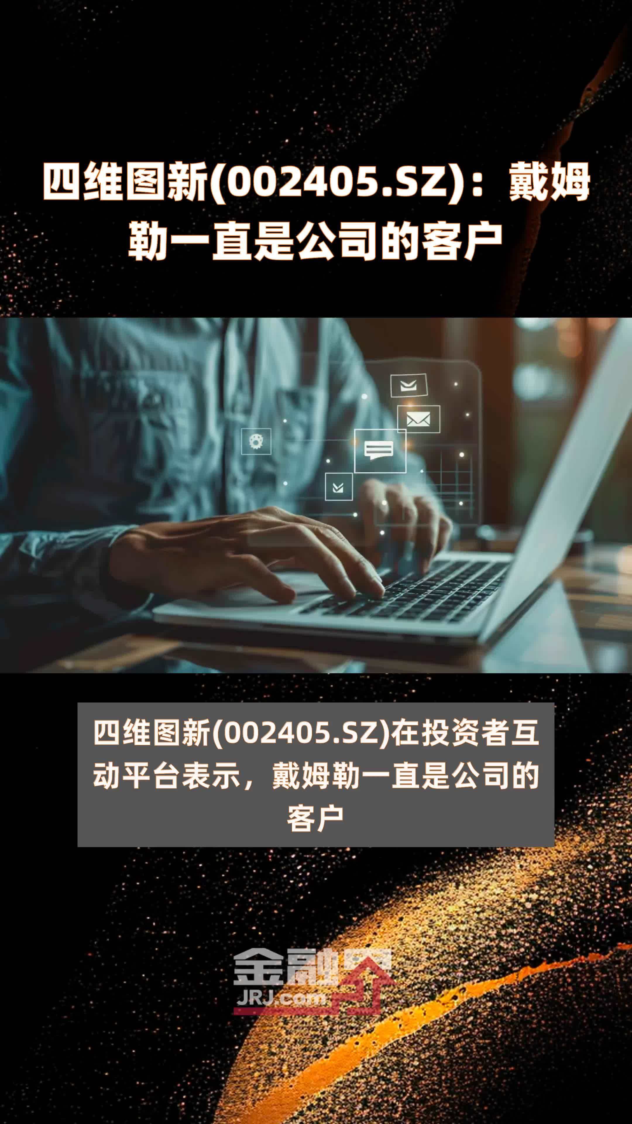 四维图新(002405.SZ)：戴姆勒一直是公司的客户 |快报_凤凰网视频_凤凰网