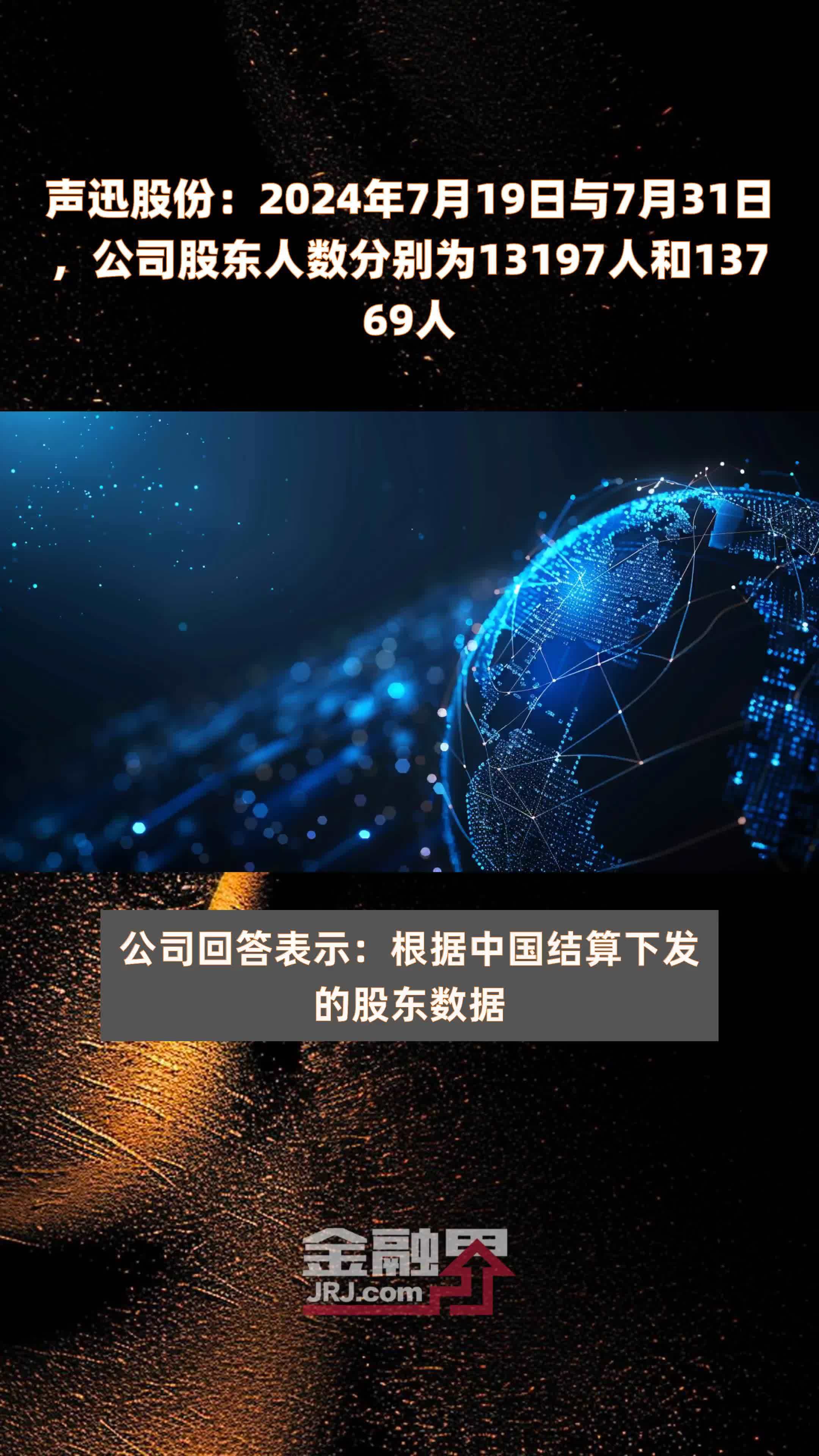 声迅股份：2024年7月19日与7月31日，公司股东人数分别为13197人和13769人 |快报_凤凰网视频_凤凰网