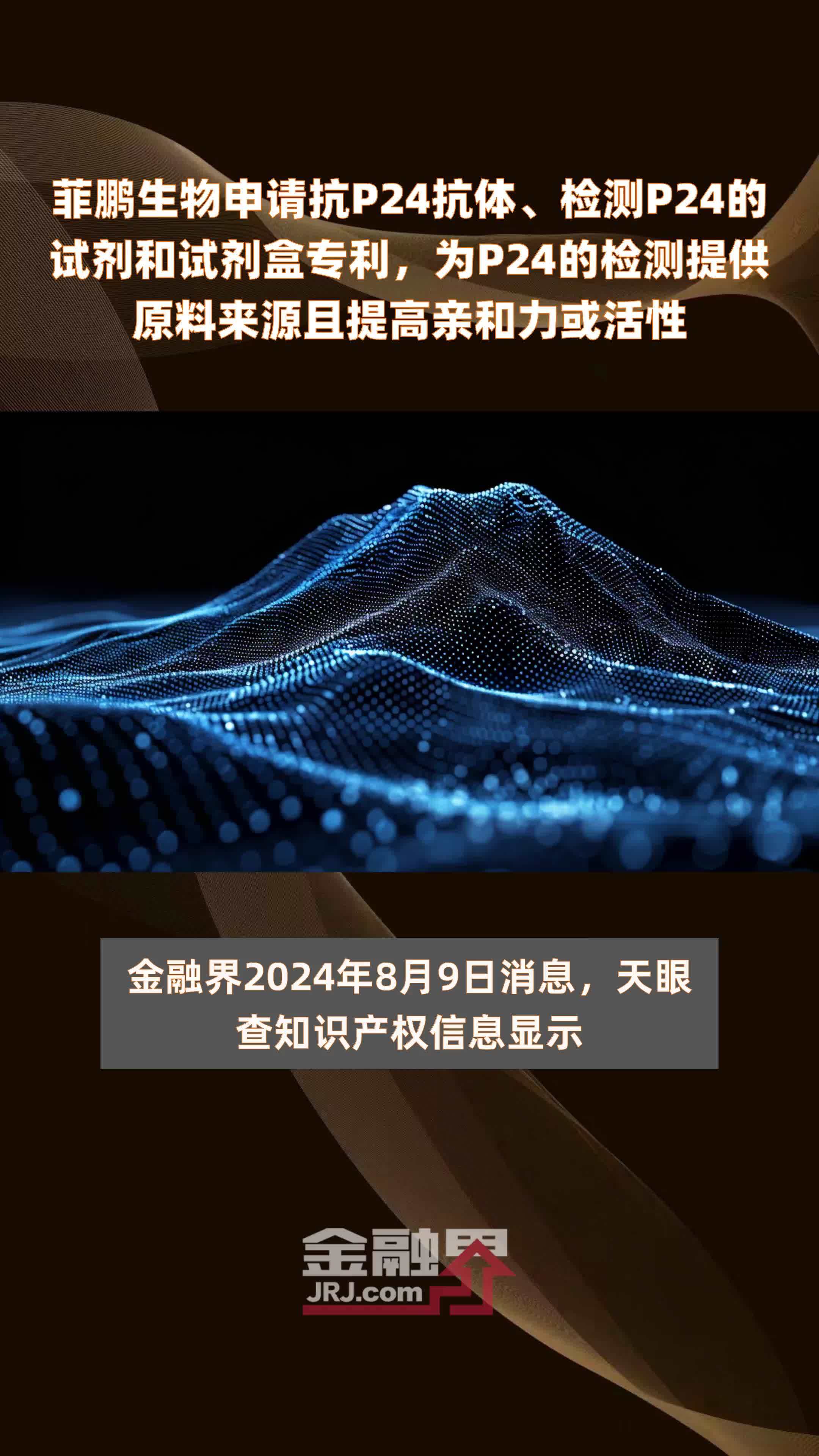 菲鹏生物申请抗P24抗体、检测P24的试剂和试剂盒专利，为P24的检测提供原料来源且提高亲和力或活性 |快报_凤凰网视频_凤凰网