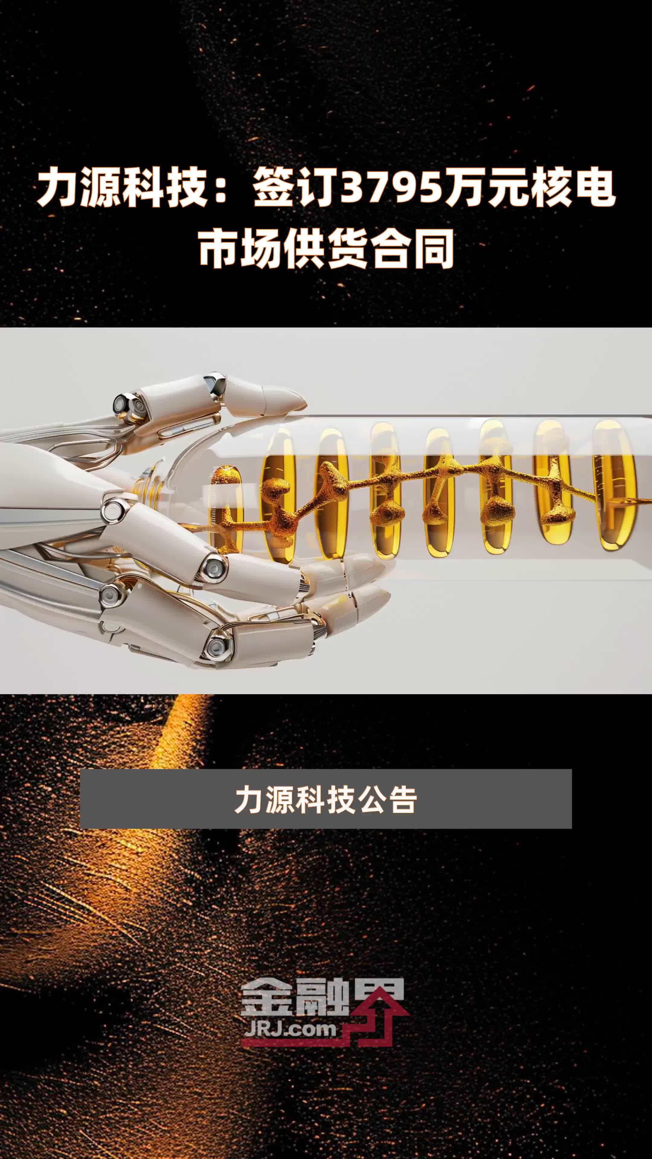 力源科技：签订3795万元核电市场供货合同 |快报_凤凰网视频_凤凰网