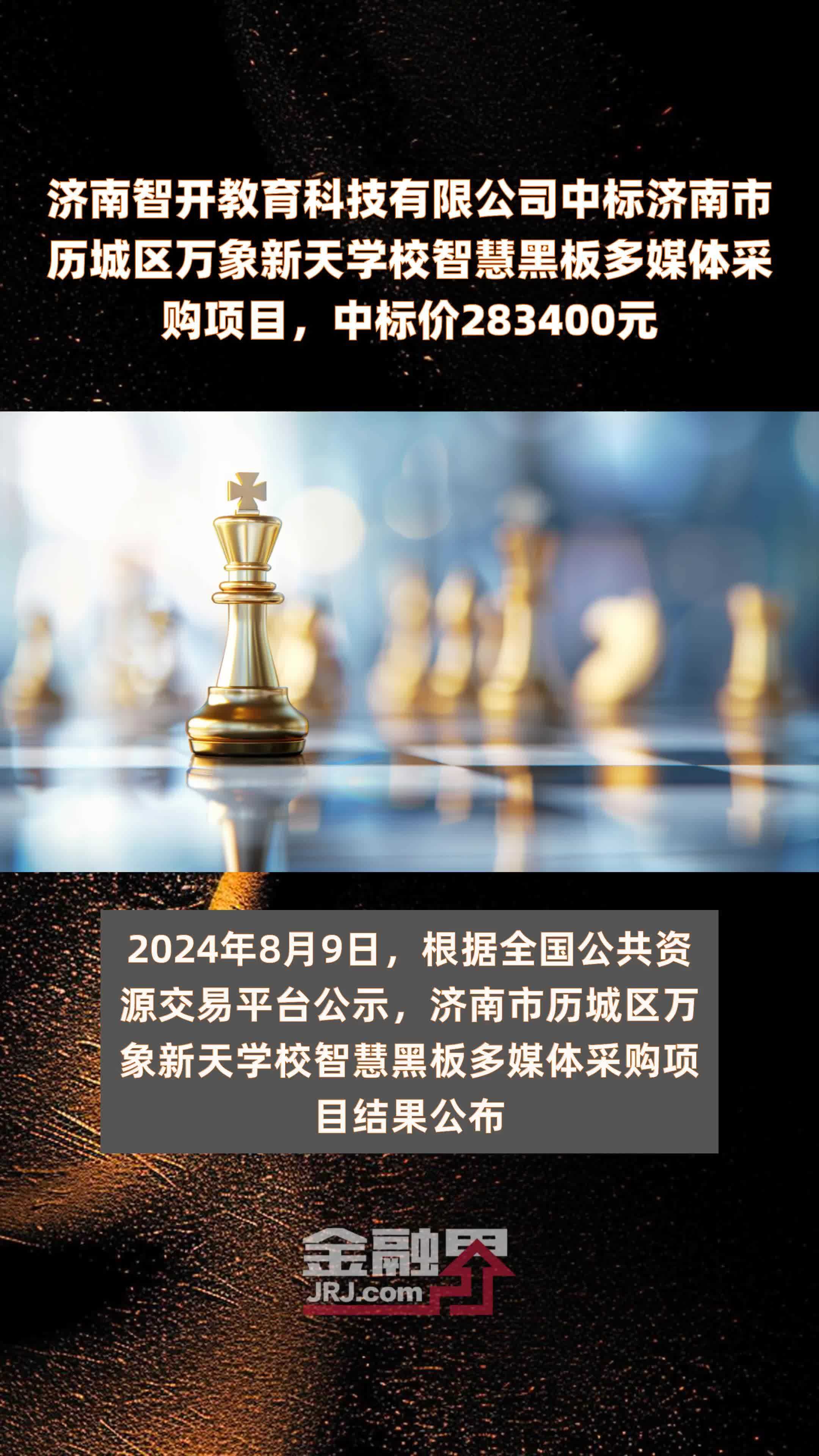 济南智开教育科技有限公司中标济南市历城区万象新天学校智慧黑板多媒体采购项目，中标价283400元 |快报_凤凰网视频_凤凰网