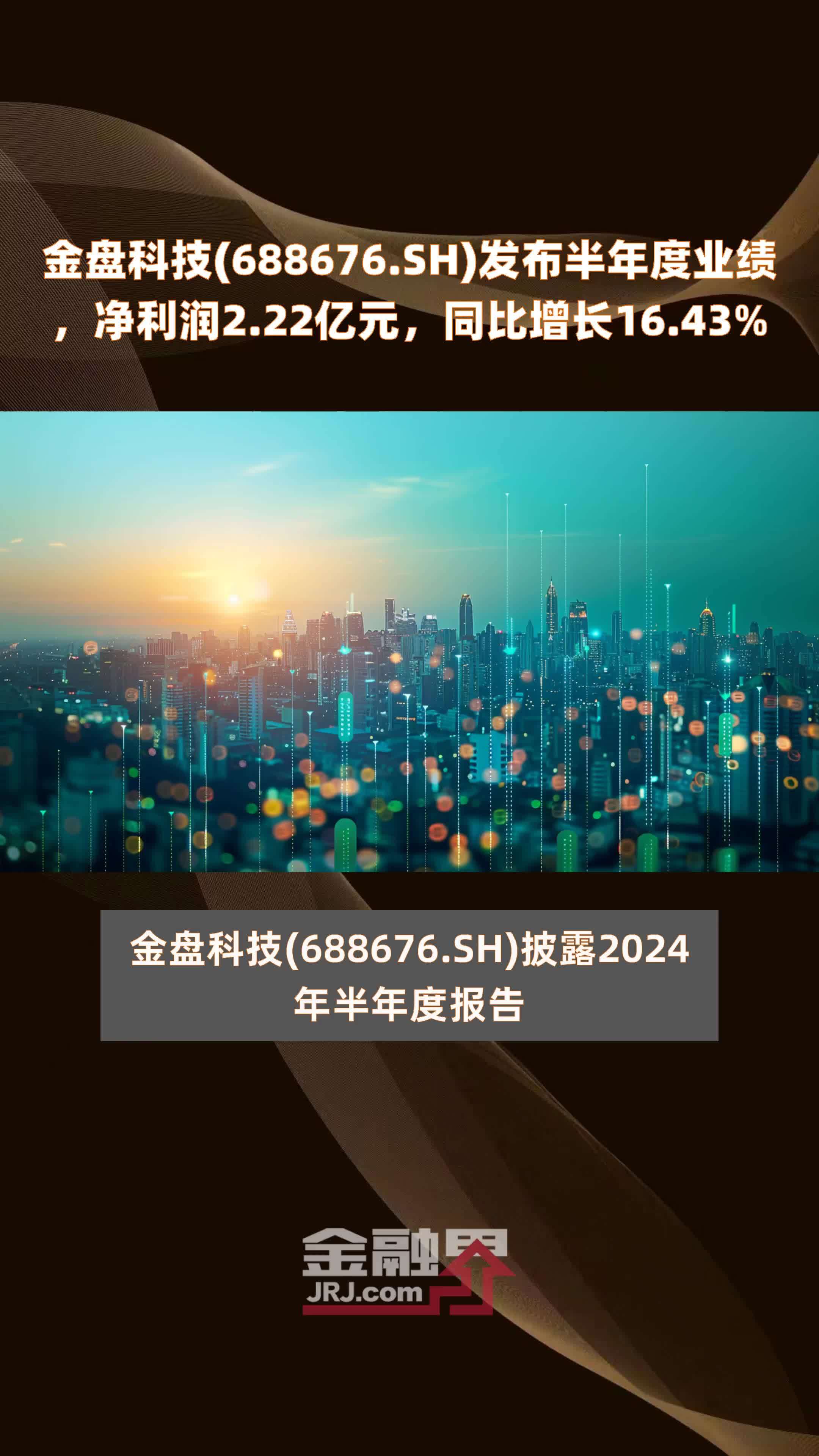 金盘科技(688676.SH)发布半年度业绩，净利润2.22亿元，同比增长16.43% |快报_凤凰网视频_凤凰网