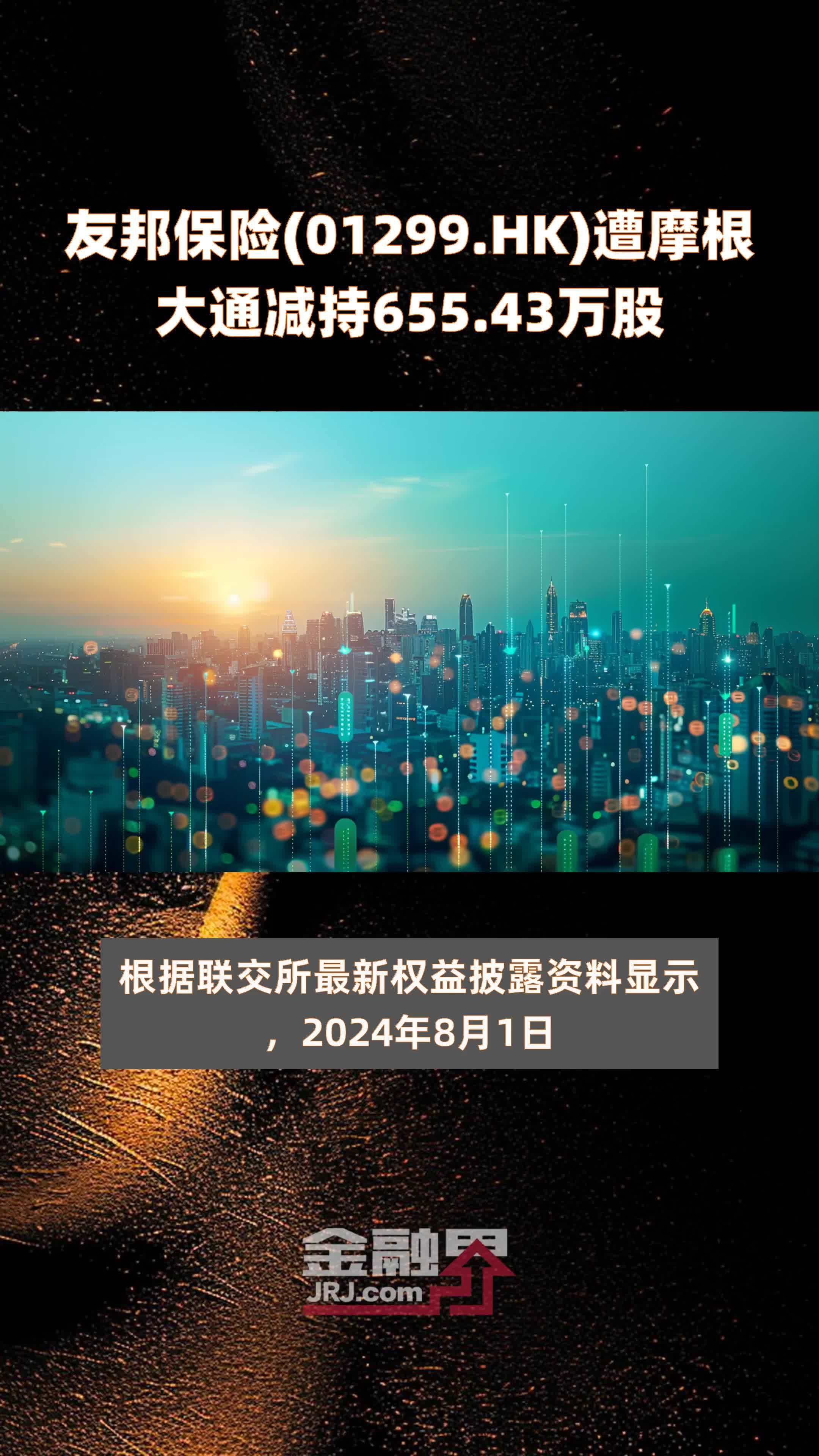 友邦保险(01299.HK)遭摩根大通减持655.43万股 |快报_凤凰网视频_凤凰网