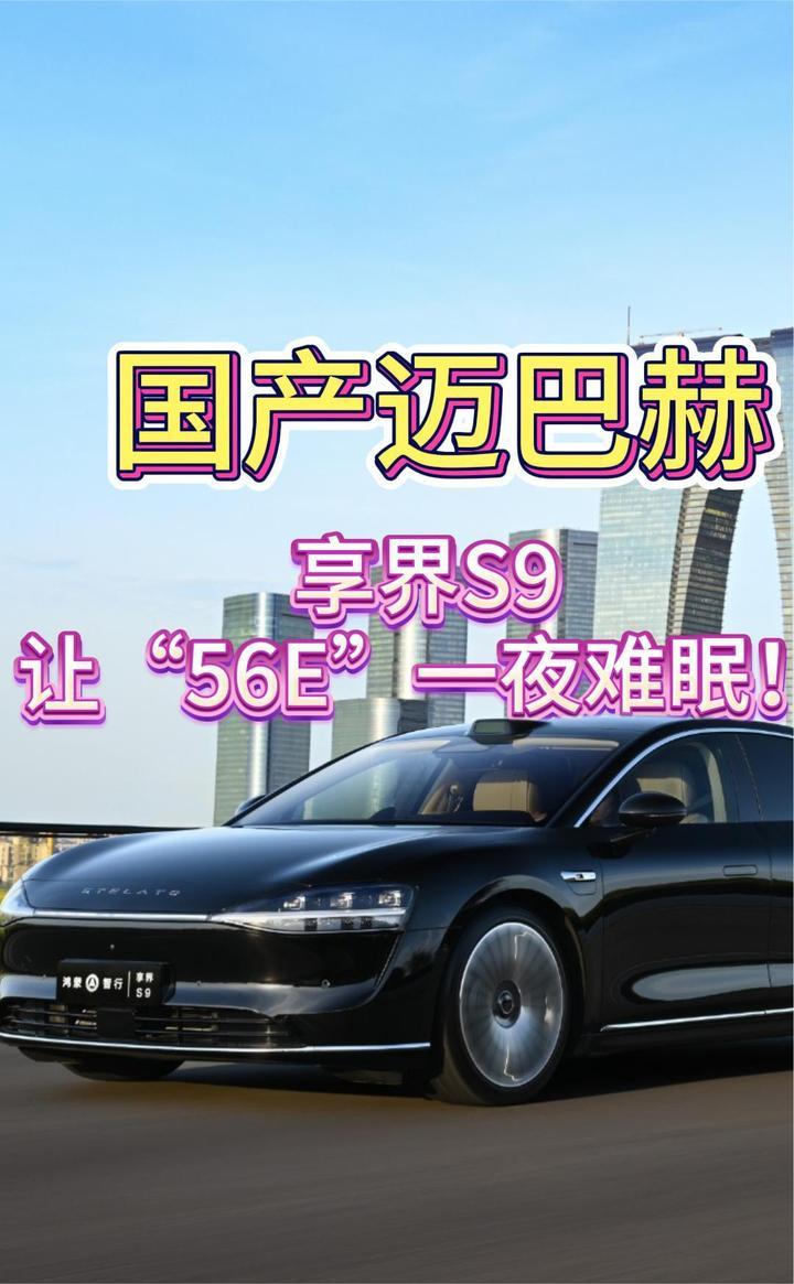 39.98万起的国产迈巴赫！享界S9到底有多猛？_凤凰网视频_凤凰网