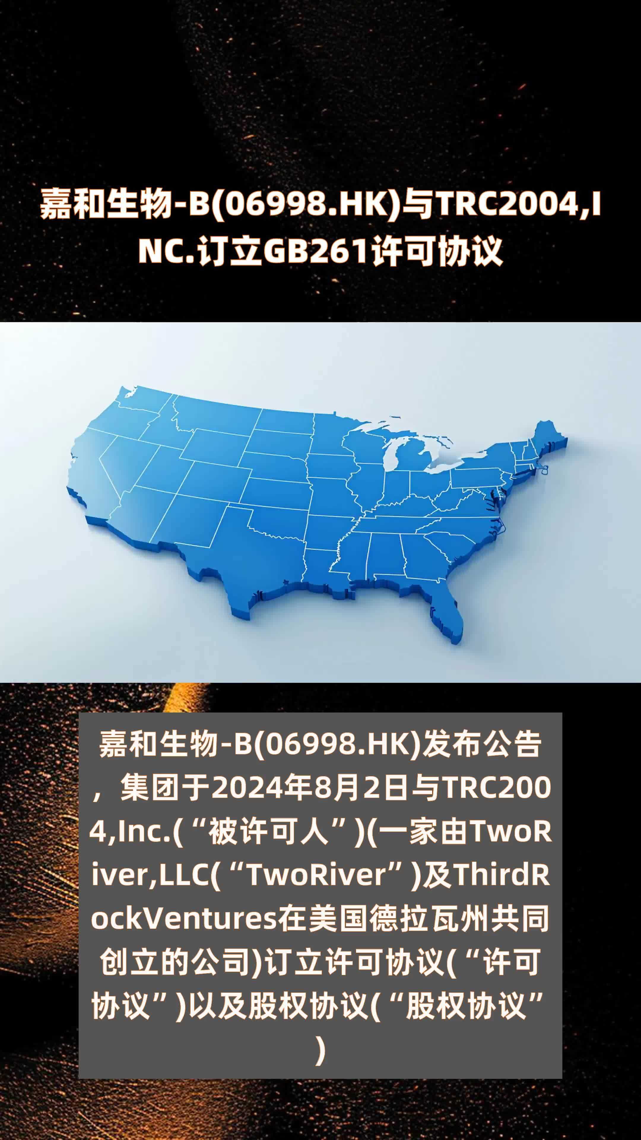 嘉和生物-B(06998.HK)与TRC2004,INC.订立GB261许可协议 |快报_凤凰网视频_凤凰网