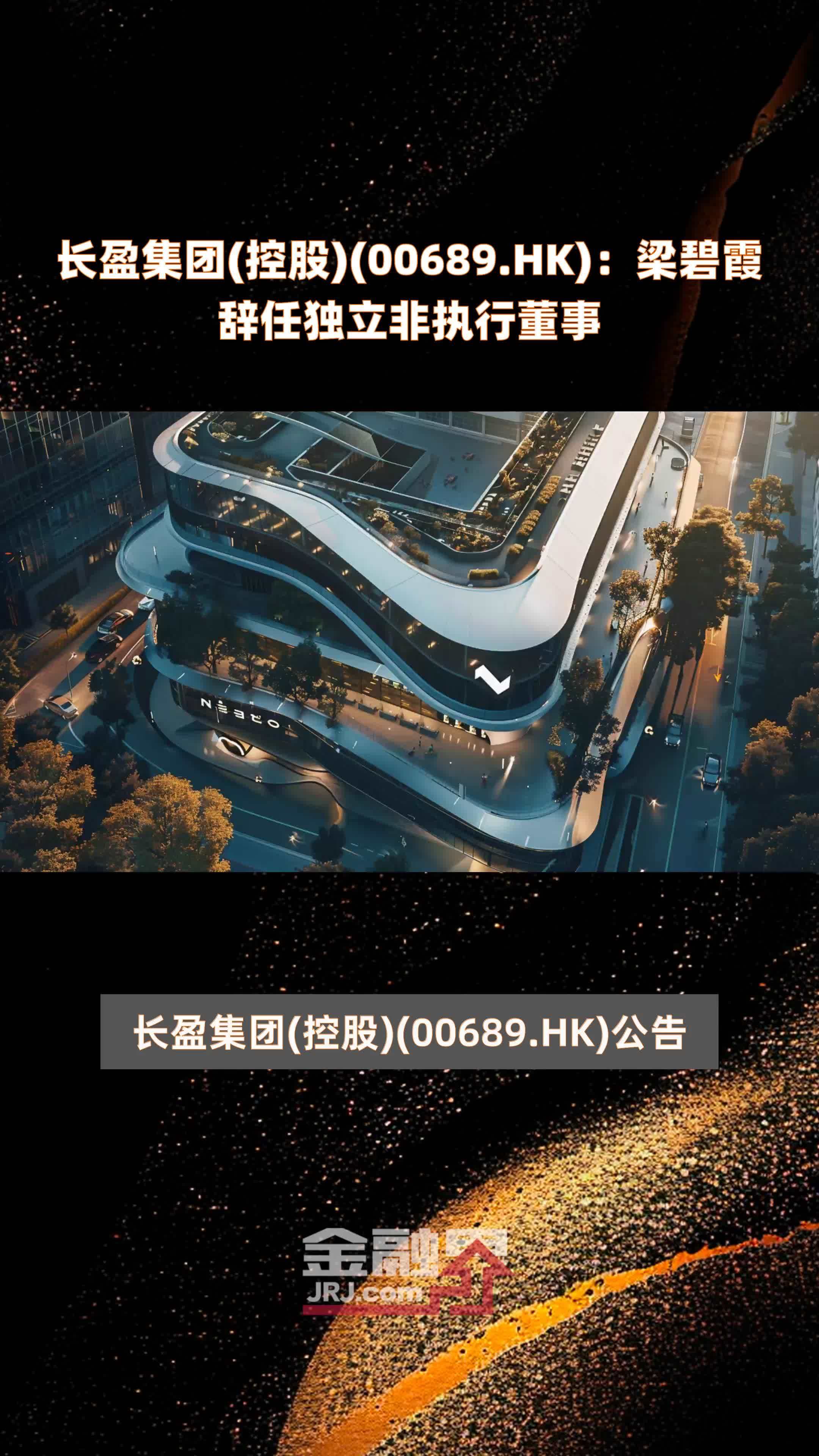 长盈集团(控股)(00689.HK)：梁碧霞辞任独立非执行董事 |快报_凤凰网视频_凤凰网