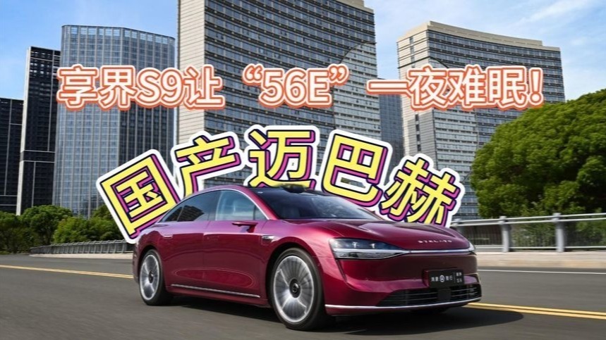 国产迈巴赫有多猛？享界S9让“56E”一夜难眠_凤凰网视频_凤凰网