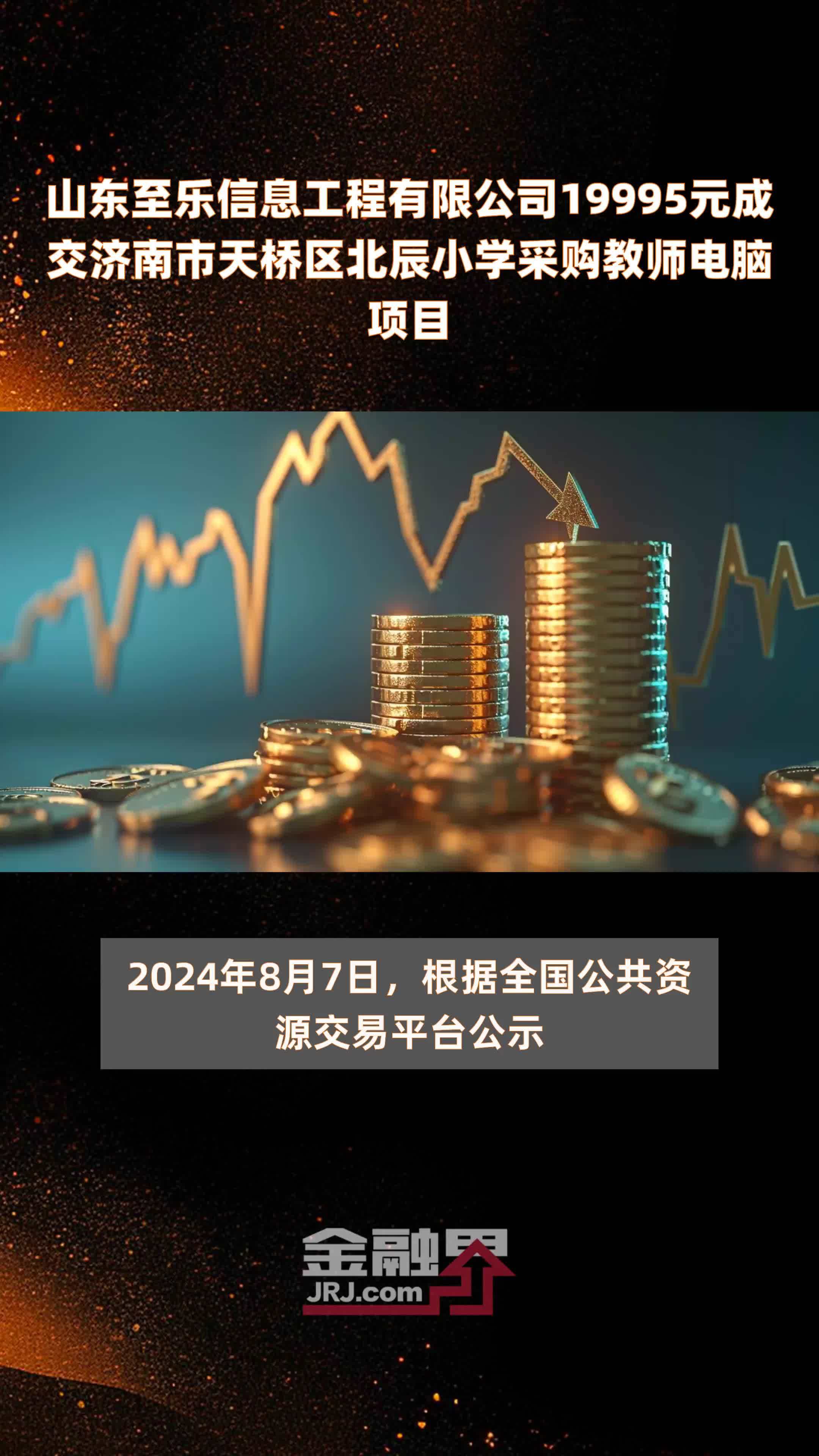 山东至乐信息工程有限公司19995元成交济南市天桥区北辰小学采购教师电脑项目 |快报_凤凰网视频_凤凰网