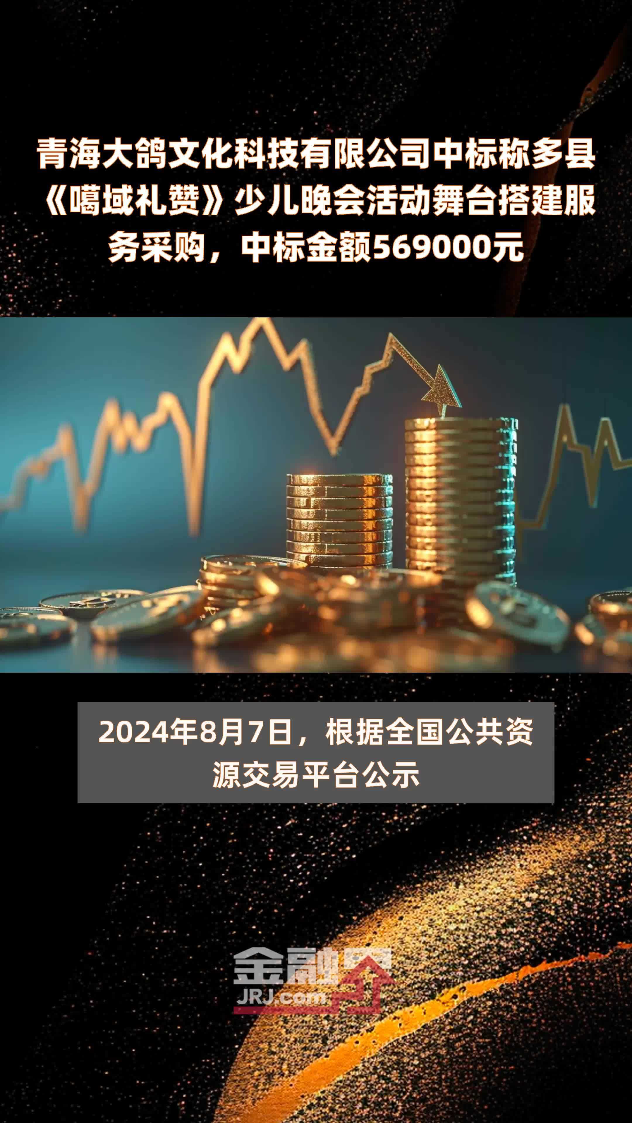 青海大鸽文化科技有限公司中标称多县《噶域礼赞》少儿晚会活动舞台搭建服务采购，中标金额569000元 |快报_凤凰网视频_凤凰网