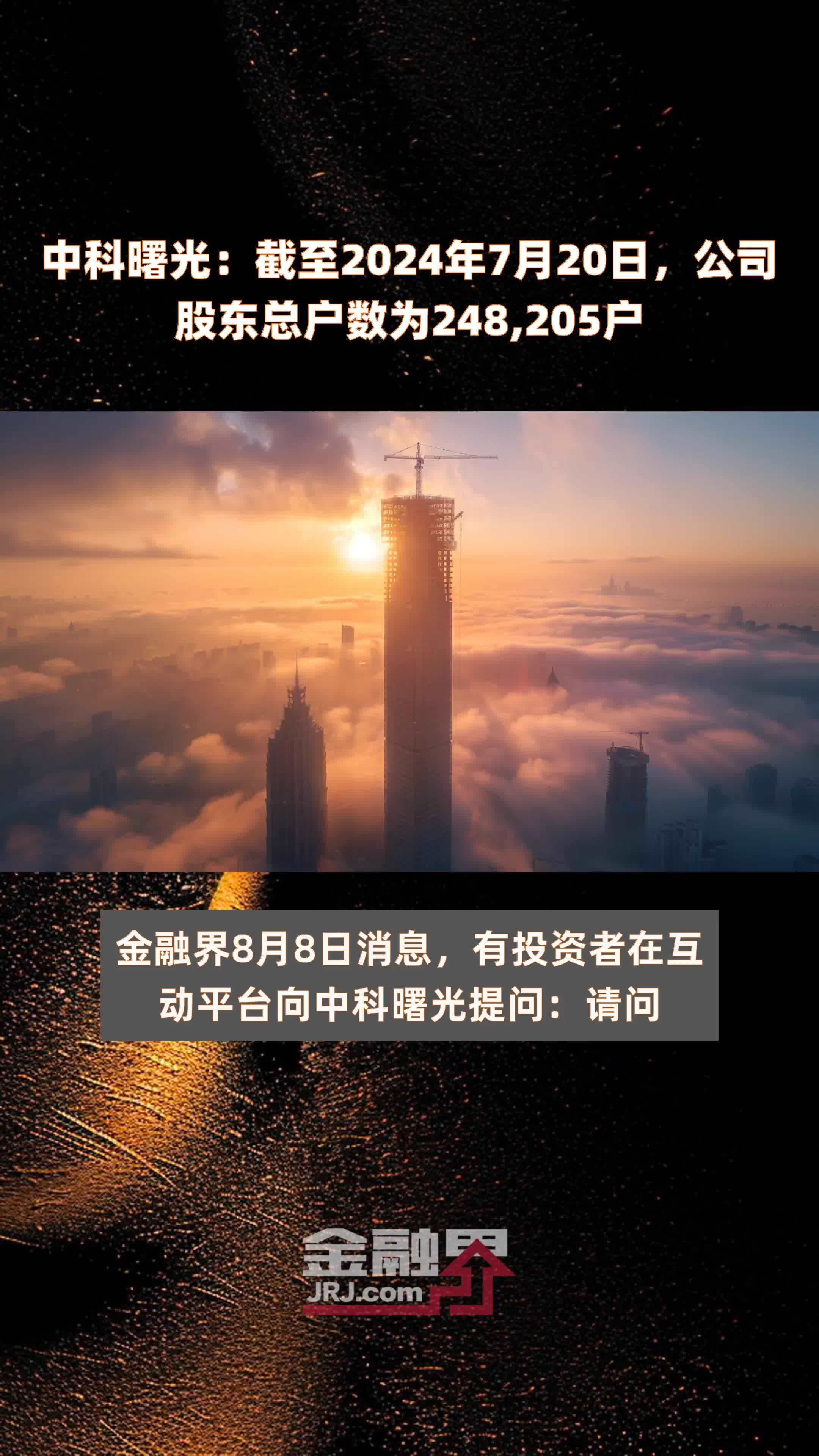中科曙光：截至2024年7月20日，公司股东总户数为248,205户 |快报_凤凰网视频_凤凰网