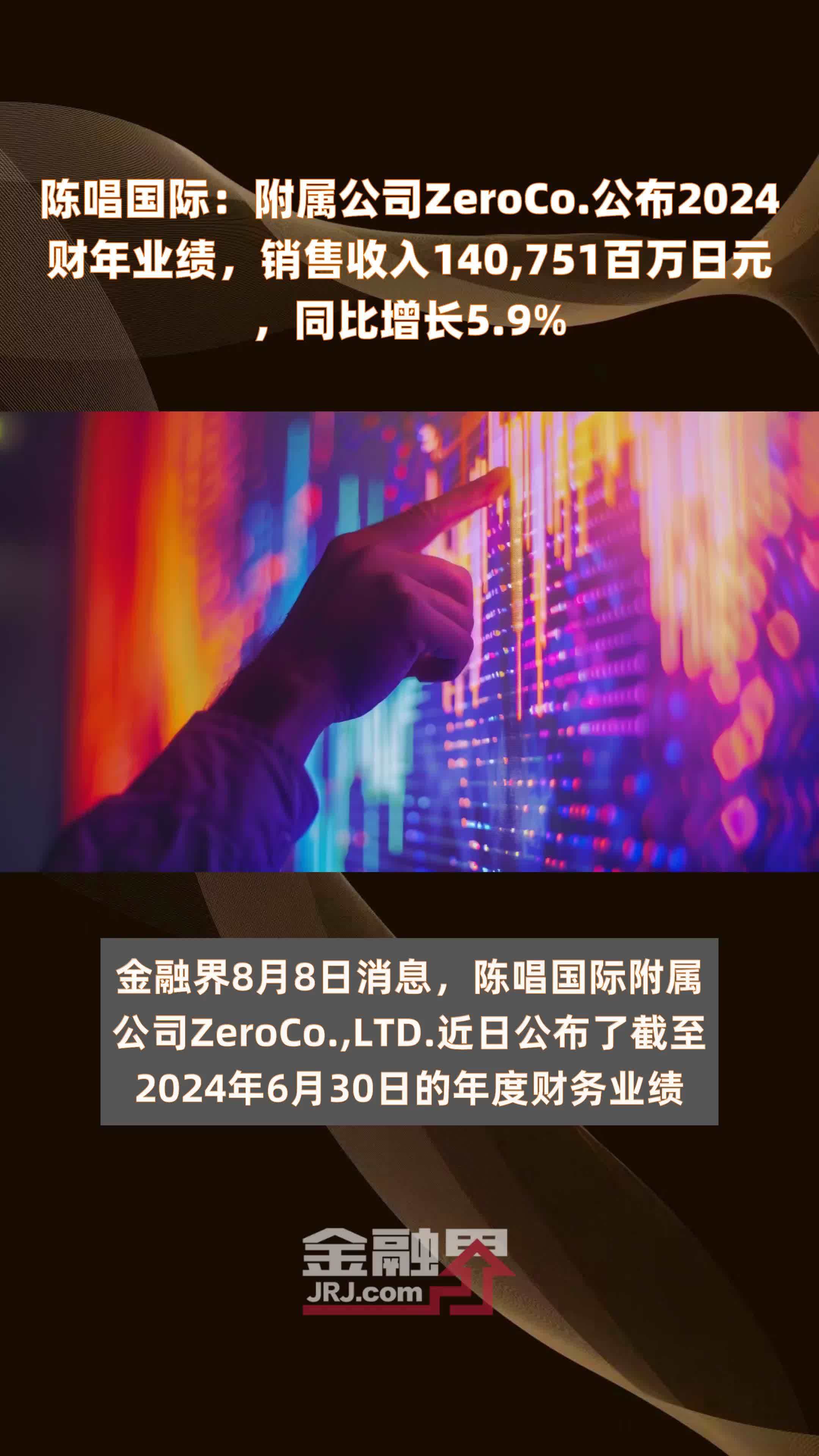陈唱国际：附属公司ZeroCo.公布2024财年业绩，销售收入140,751百万日元，同比增长5.9% |快报_凤凰网视频_凤凰网