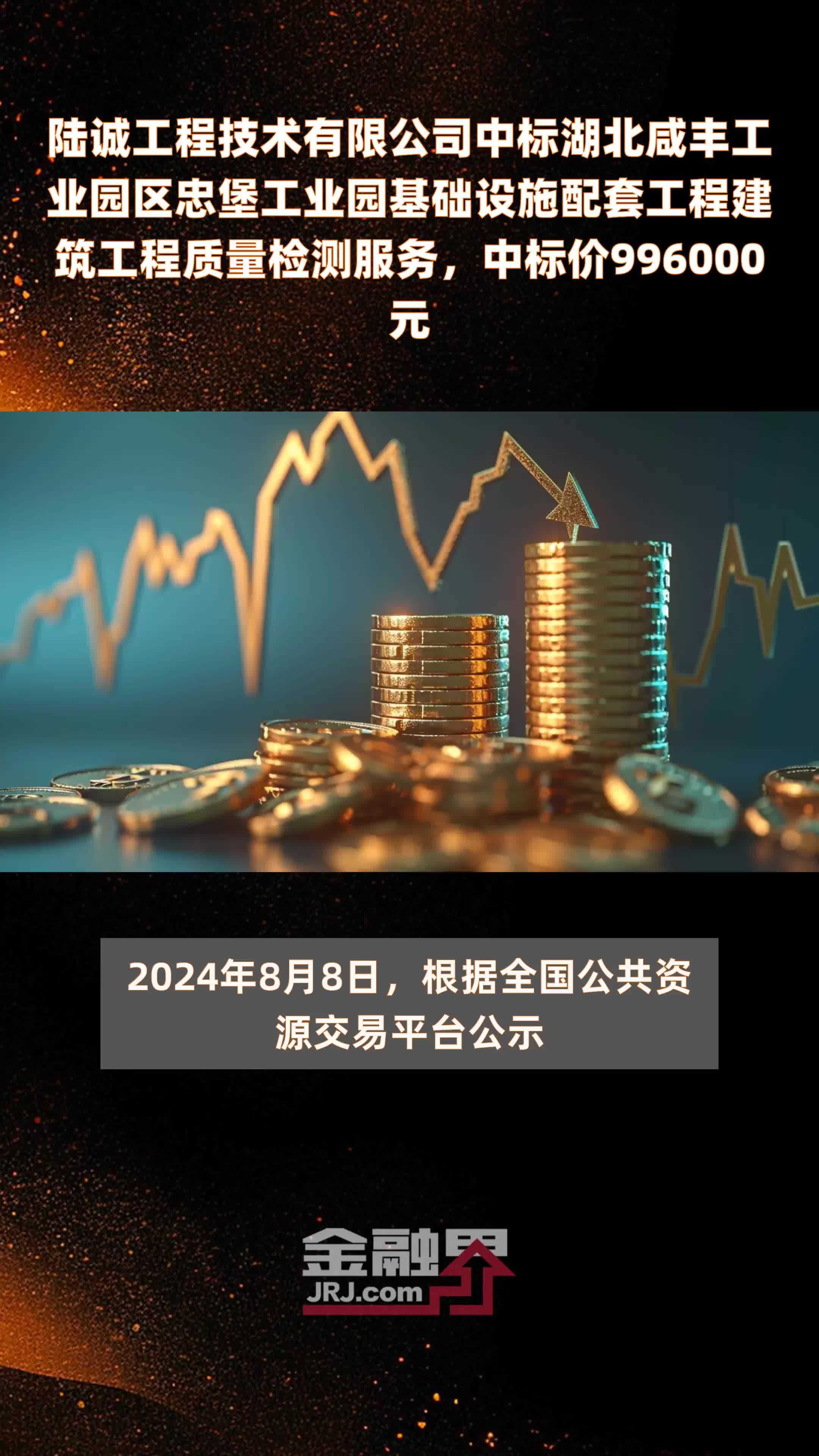 陆诚工程技术有限公司中标湖北咸丰工业园区忠堡工业园基础设施配套工程建筑工程质量检测服务，中标价996000元 |快报_凤凰网视频_凤凰网