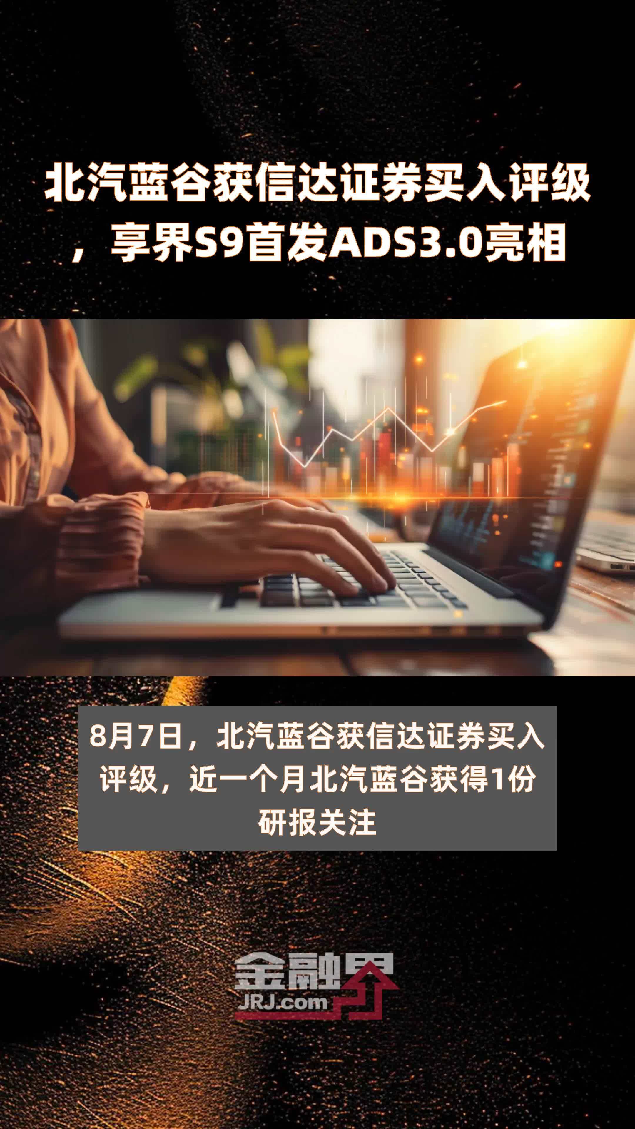 北汽蓝谷获信达证券买入评级，享界S9首发ADS3.0亮相 |快报_凤凰网视频_凤凰网