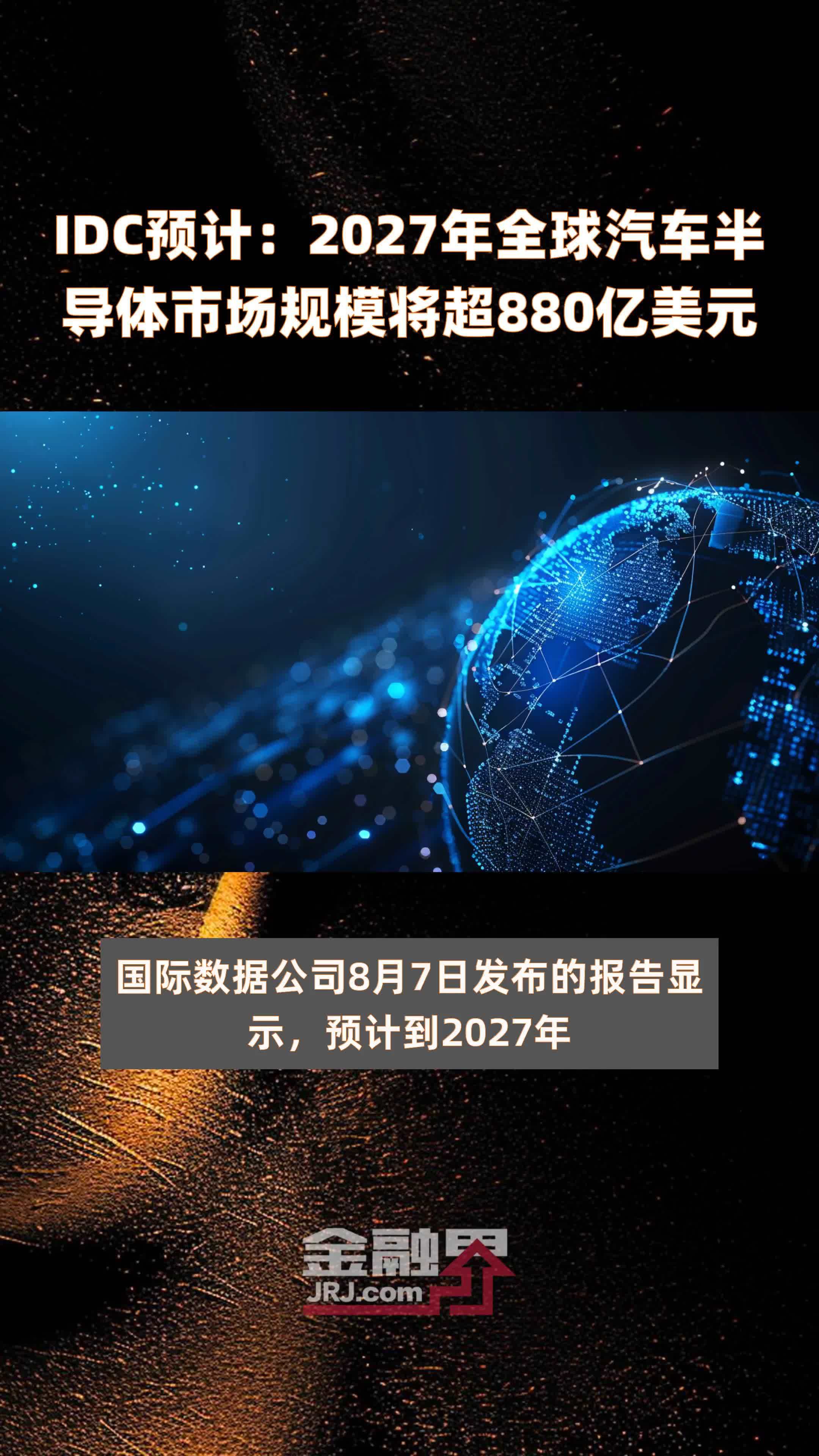 IDC预计：2027年全球汽车半导体市场规模将超880亿美元 |快报_凤凰网视频_凤凰网
