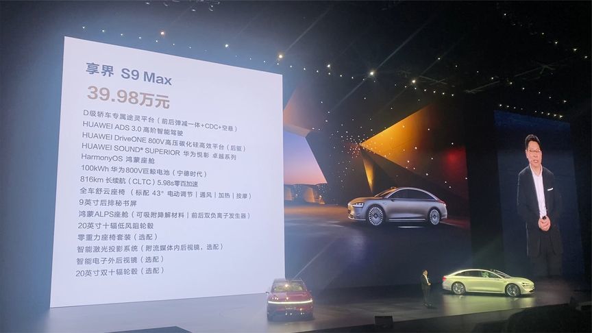 豪华智驾电车享界S9正式上市，售价大幅下调，39.98～44.98万_凤凰网视频_凤凰网