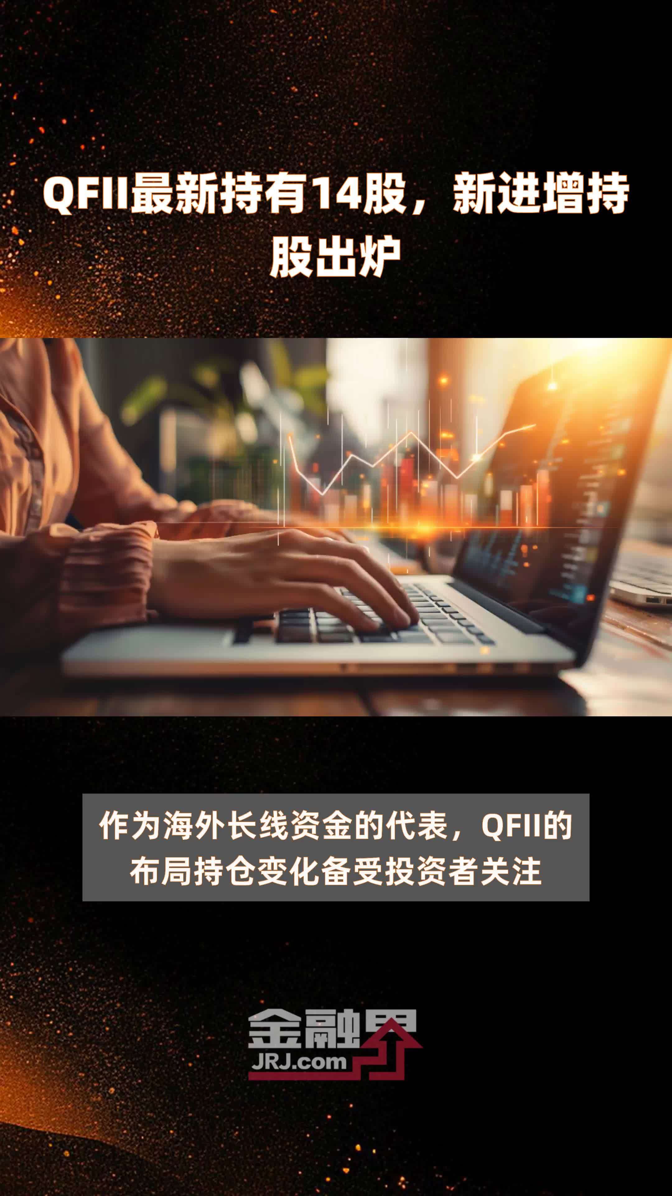 QFII最新持有14股，新进增持股出炉 |快报_凤凰网视频_凤凰网