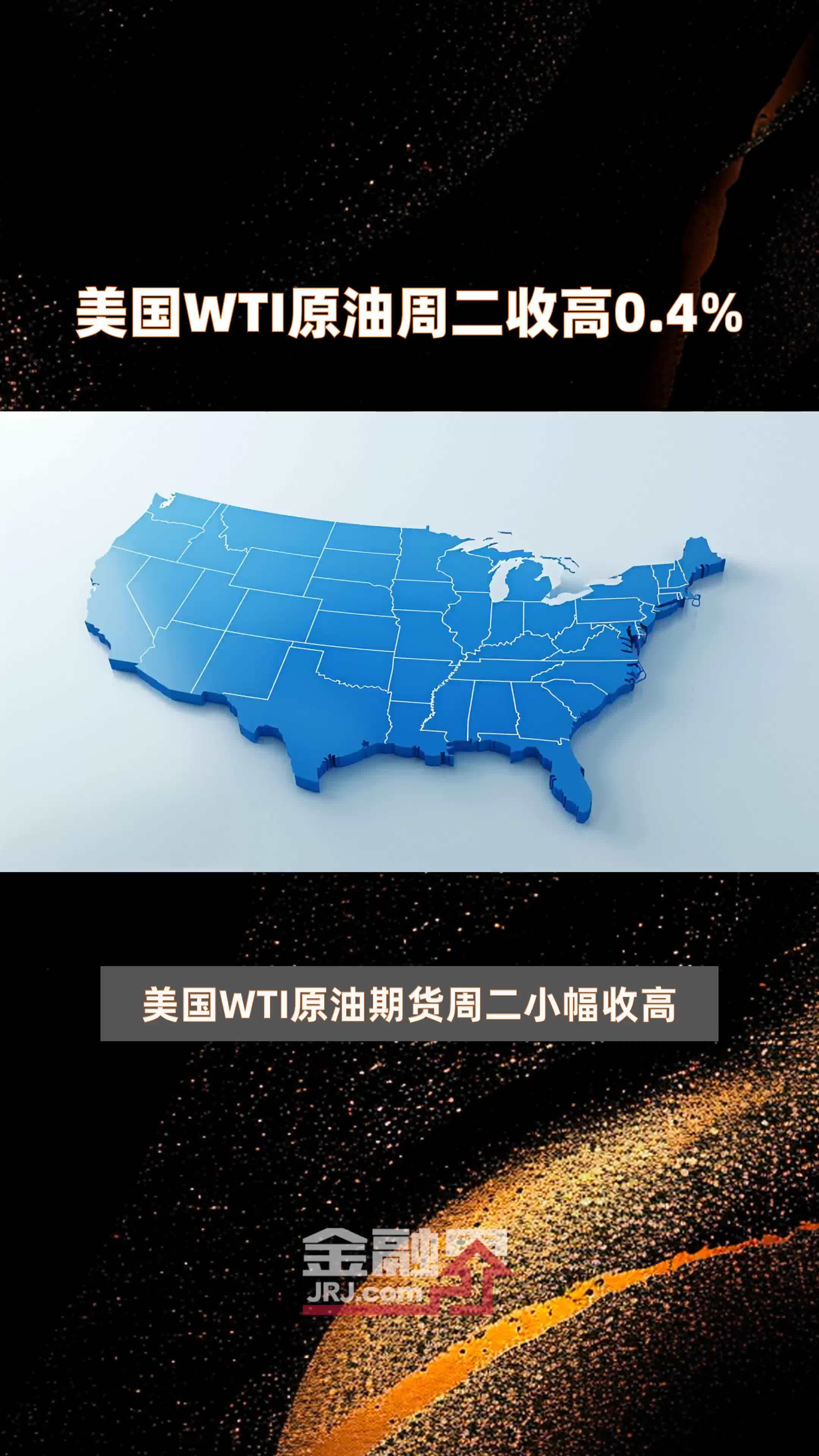 美国WTI原油周二收高0.4% |快报_凤凰网视频_凤凰网
