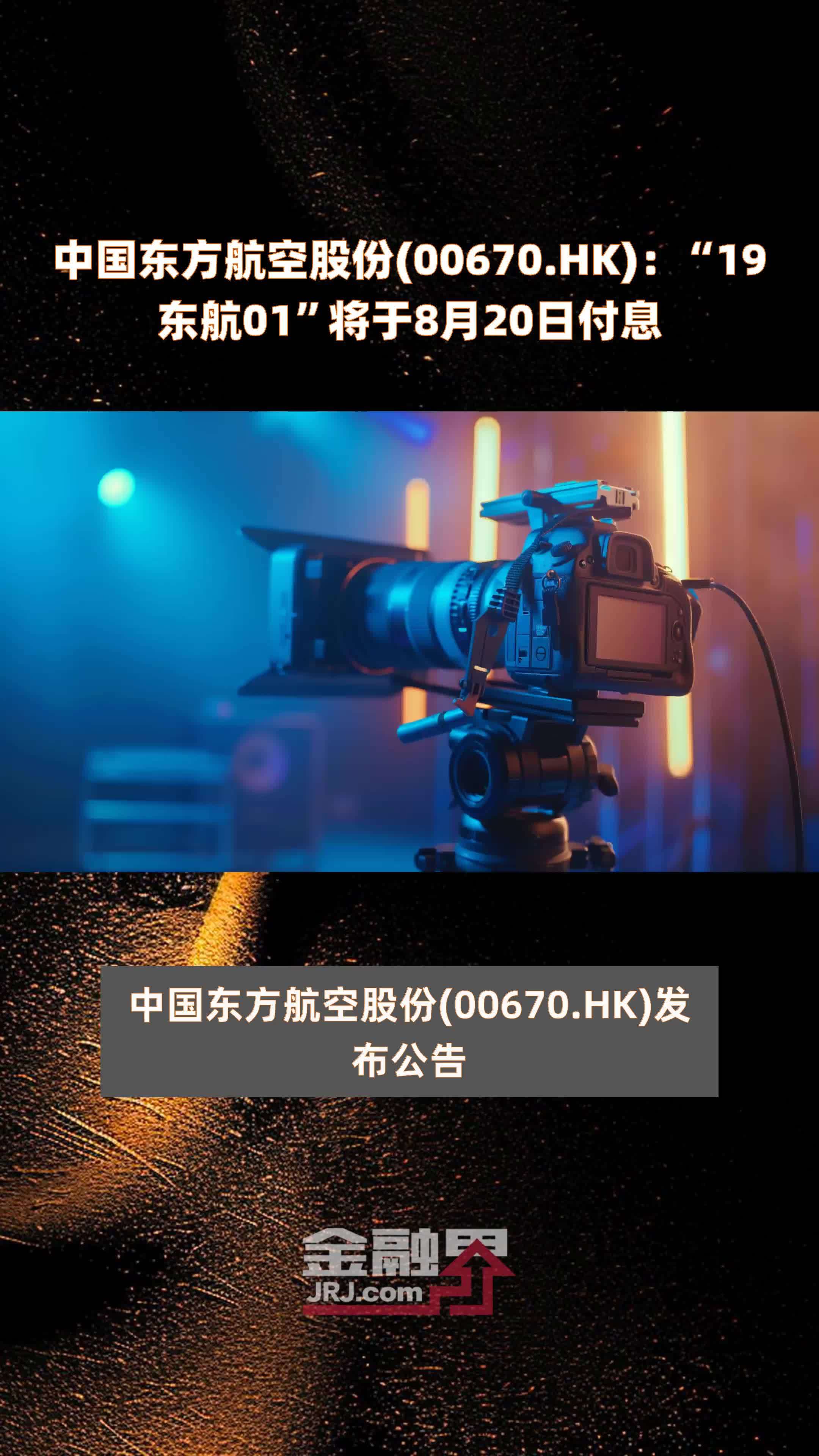 中国东方航空股份(00670.HK)：“19东航01”将于8月20日付息 |快报_凤凰网视频_凤凰网